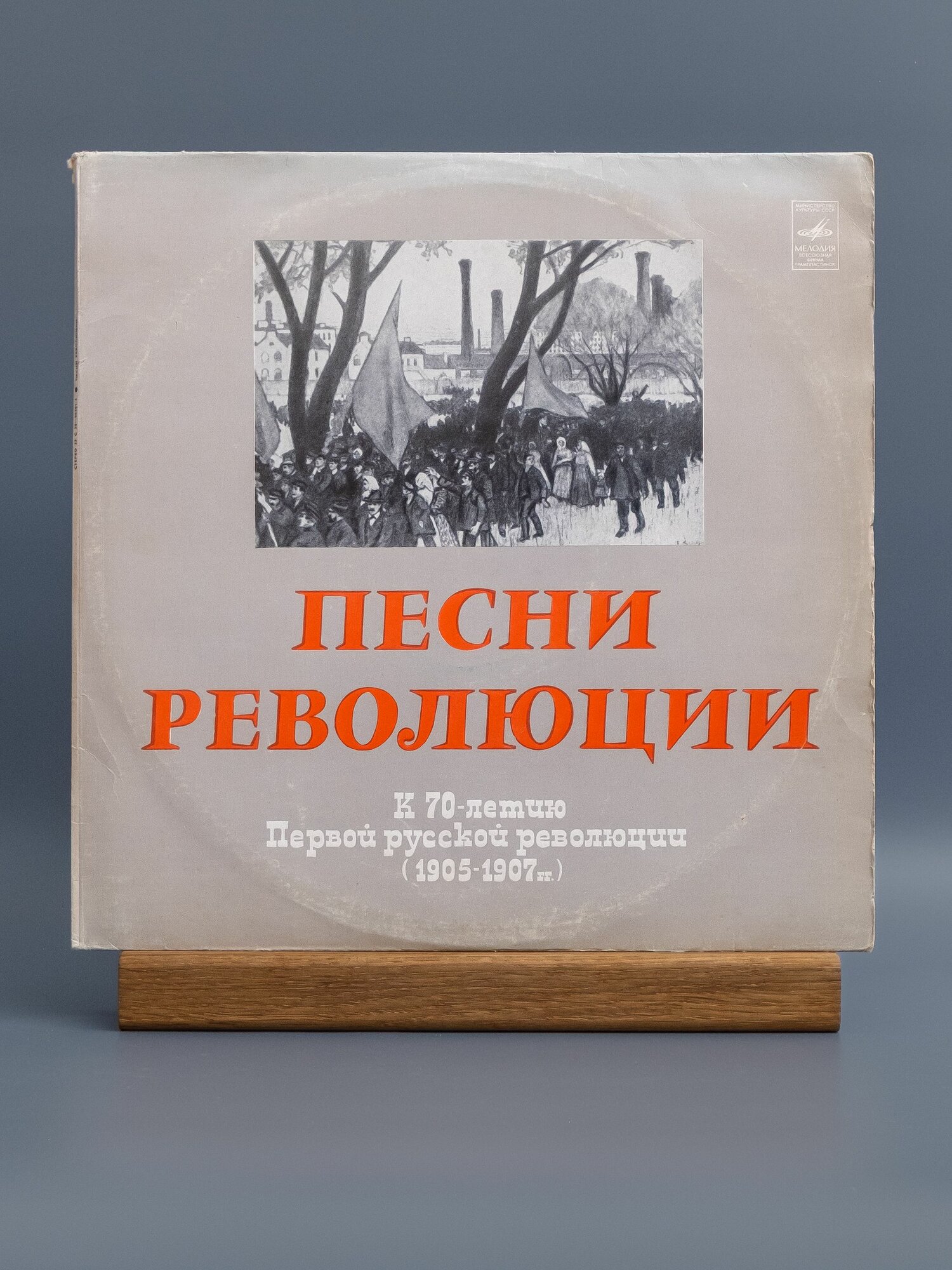 Песни революции - К 70-летию первой русской революции виниловая пластинка 2LP EX
