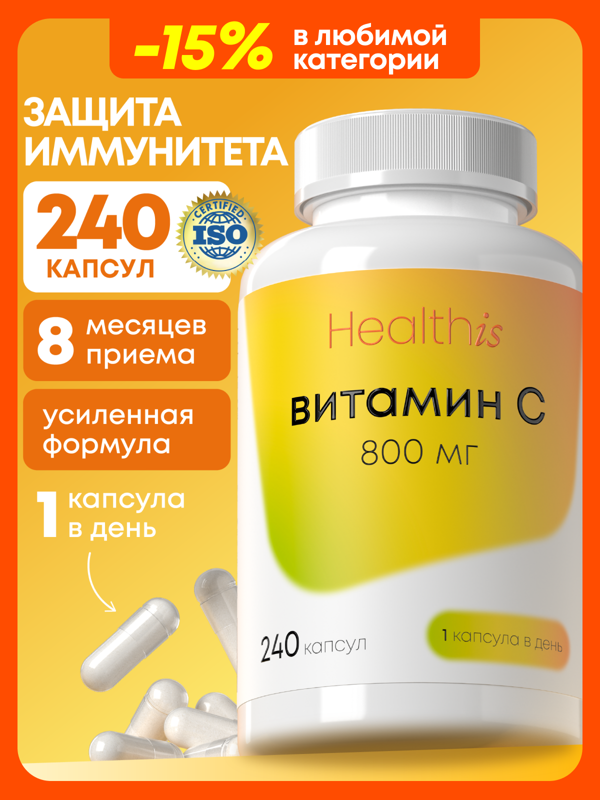 Витамин С 800 мг (аскорбат натрия), vitamin C для иммунитета и здоровья, 240 капсул