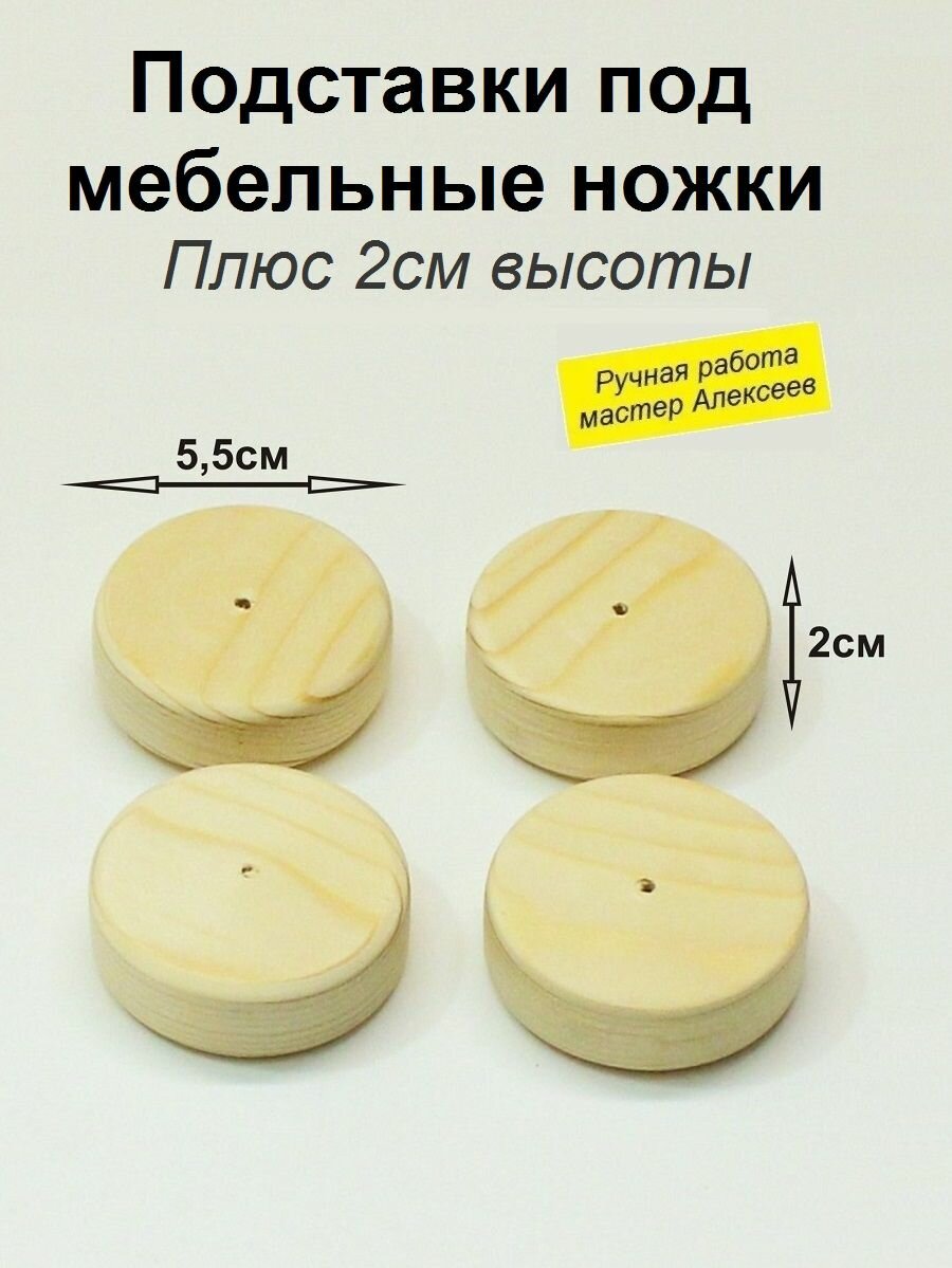 Подкладки под мебельные ножки. Высота 2 см