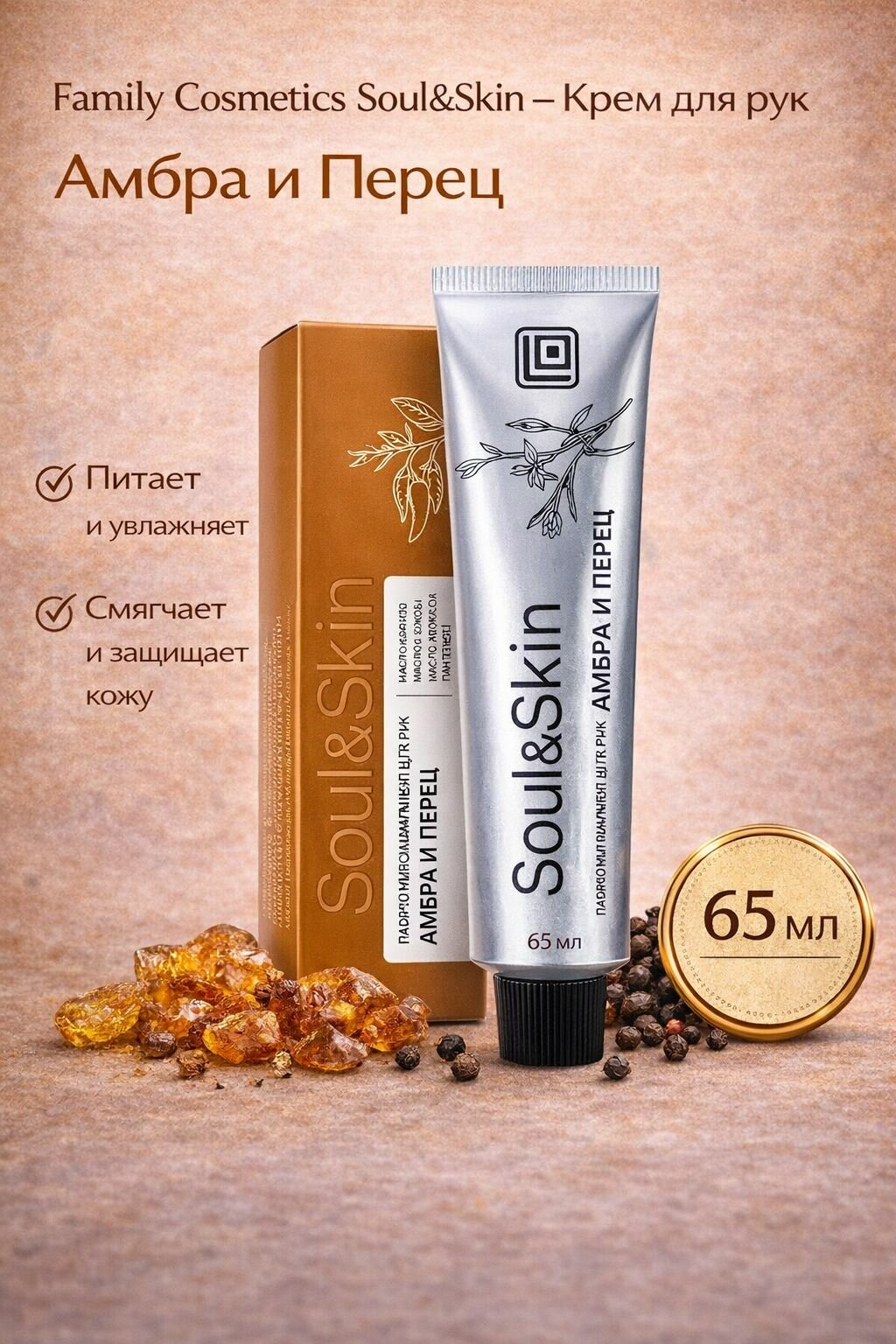 Family Cosmetics Soul&Skin - Крем для рук парфюмированный Амбра и Перец 65 мл