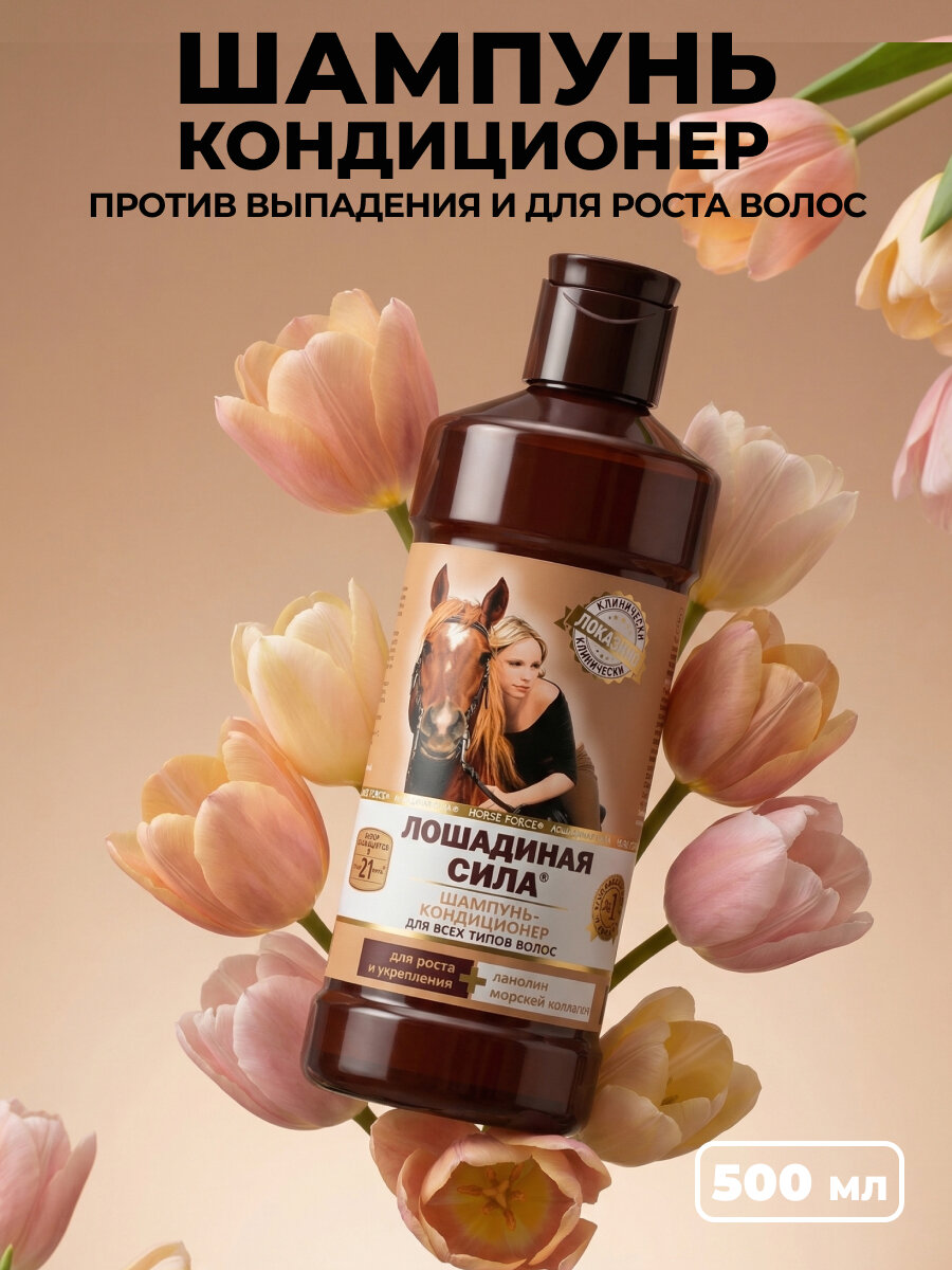 Шампунь для волос женский с Коллагеном и Ланолином Лошадиная Сила профессиональный против выпадения для роста 500 мл