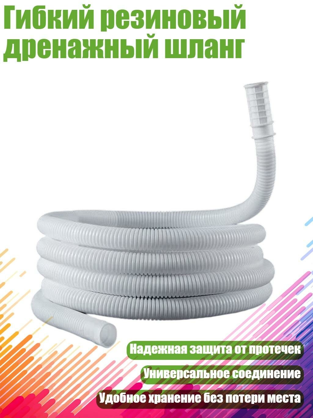 Гибкий резиновый дренажный шланг, высота 1,5 метра