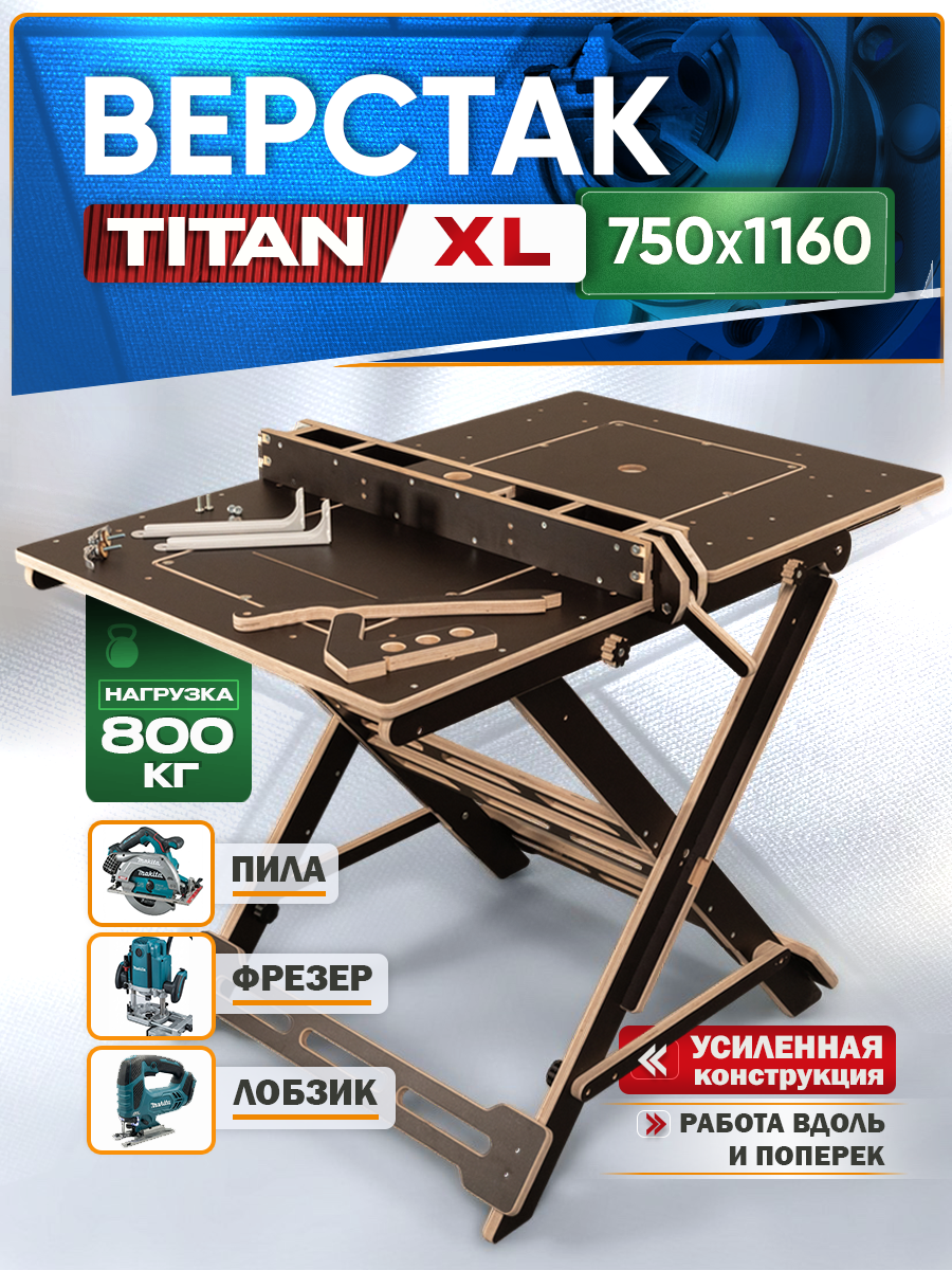 Верстак универсальный стройартмебель Титан XL, складной, под фрезер и дисковую пилу