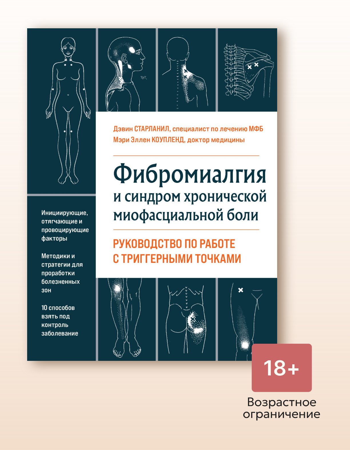 Книга "Фибромиалгия и синдром хронической миофасциальной боли. Руководство по работе с триггерными точками", автор Старланил Д, издательство Эксмо