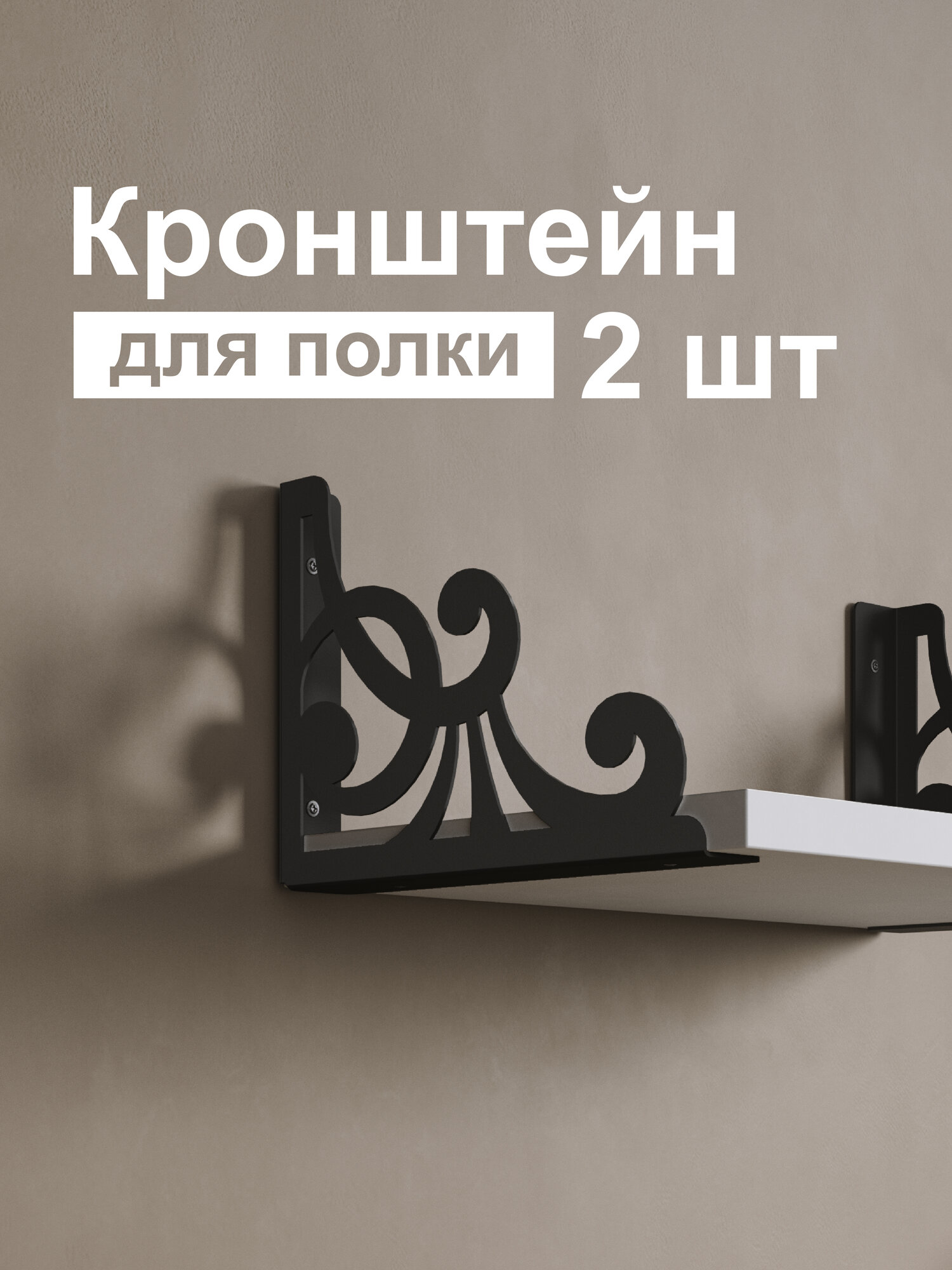 Кронштейн для полки лофт металлический черный. Modena №7. Комплект. 2 шт. Полкодержатель. Держатели для полок.