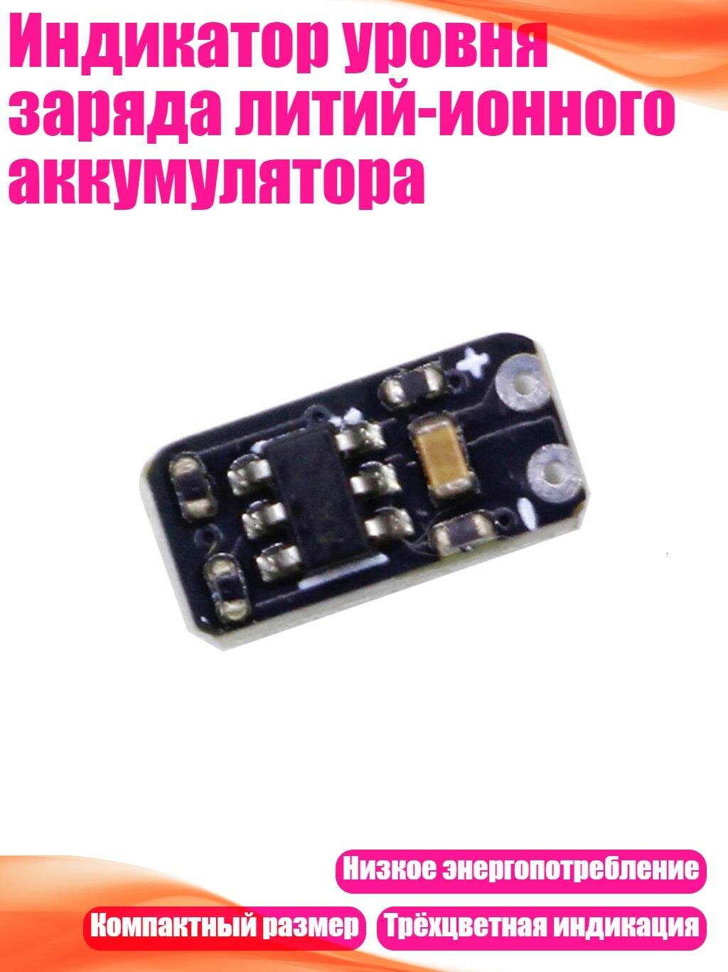 Индикатор уровня заряда литий-ионного аккумулятора, 1