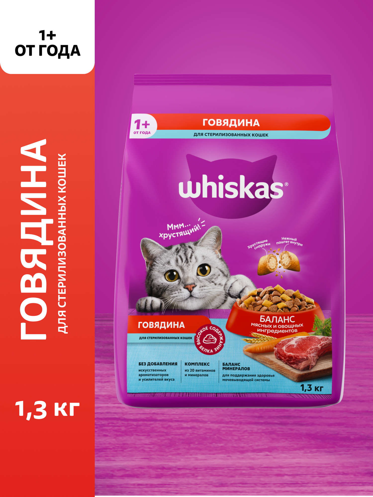 Сухой корм Whiskas для стерилизованных кошек от 1 года, с говядиной, 1.3 кг