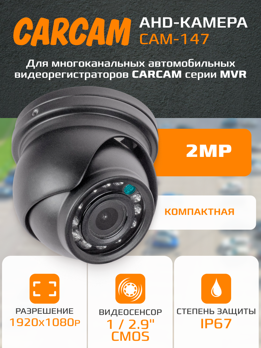 Камера видеонаблюдения CARCAM CAM-147, 2 Мп, 1920x1080p, Угол обзора 90°