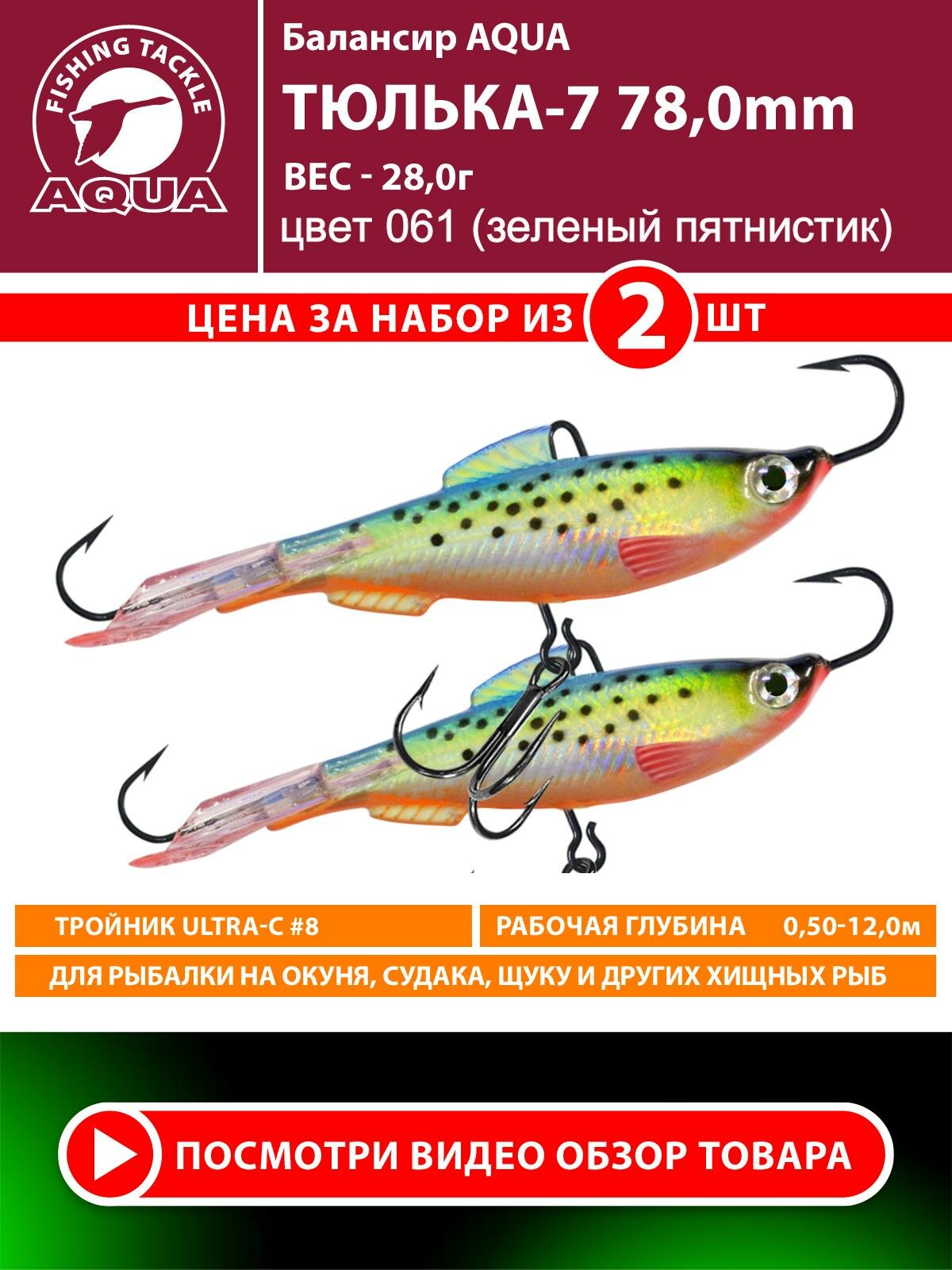 Балансир для зимней рыбалки AQUA Тюлька 78mm 28g цвет 061 2шт