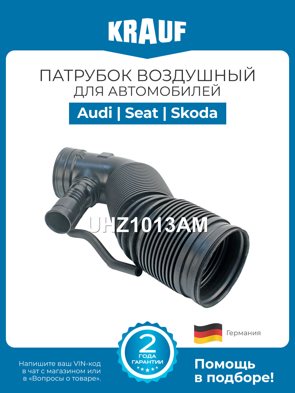 Патрубок воздушный без датчика KRAUF UHZ1013AM для Audi A3, S3; Seat Leon, Toledo; Skoda Octavia; Volkswagen Bora, Golf