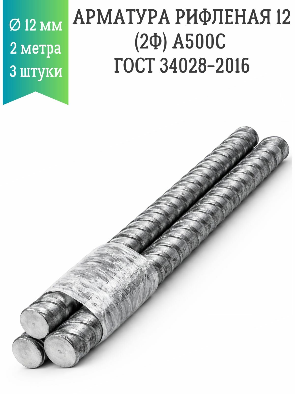 Арматура рифленая 12 (2ф) А500С ГОСТ 34028-2016, 3 штуки по 2 метра