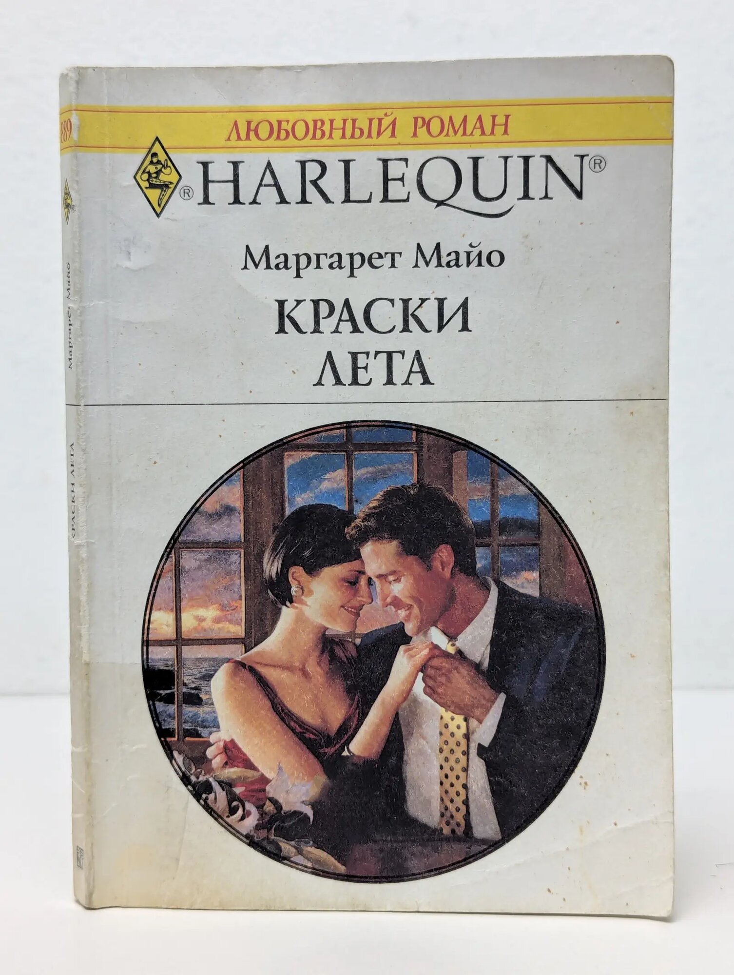 Любовный роман. Краски лета Майо Маргарет 2004