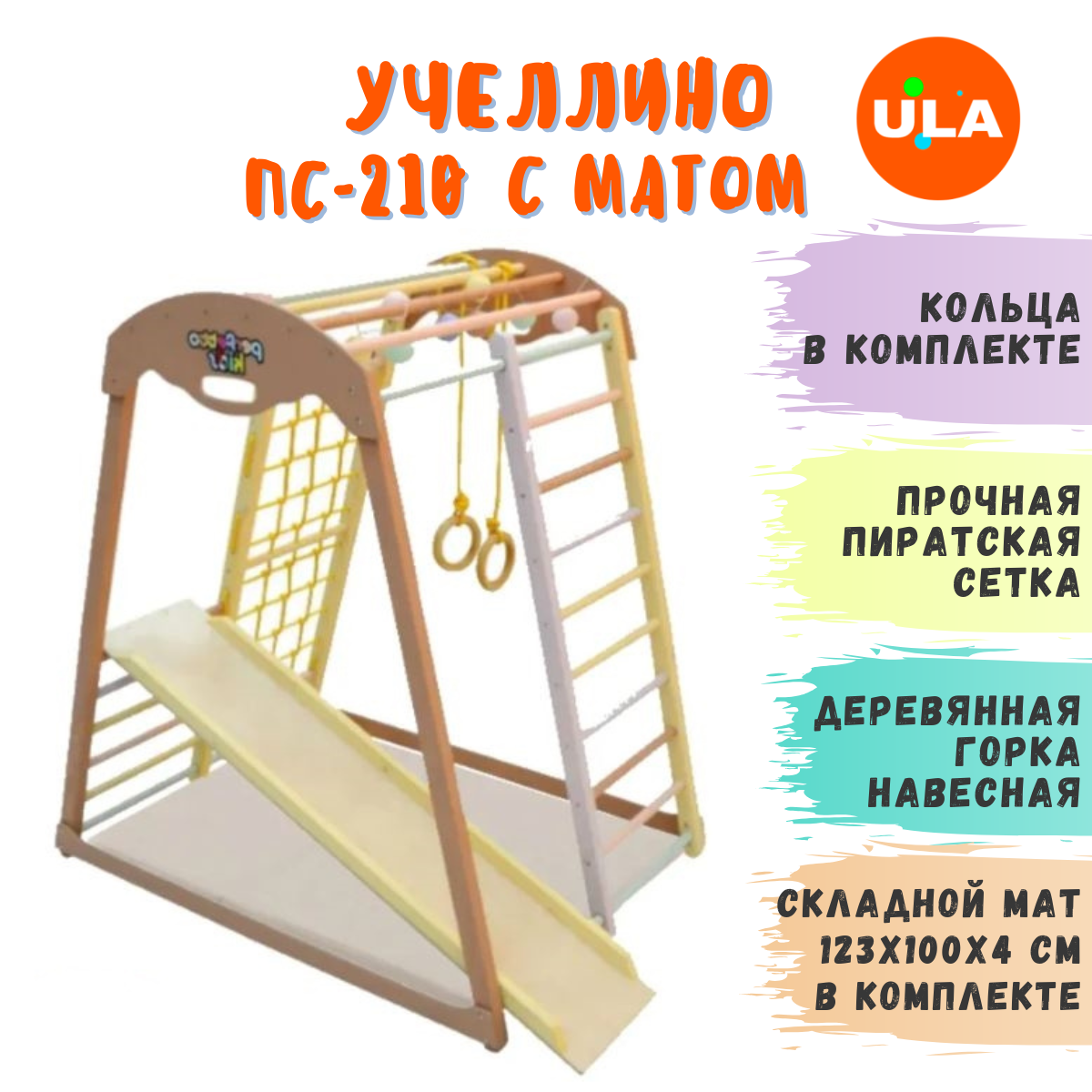 Учеллино с матом ПС-210 / Детский спортивный комплекс для малышей