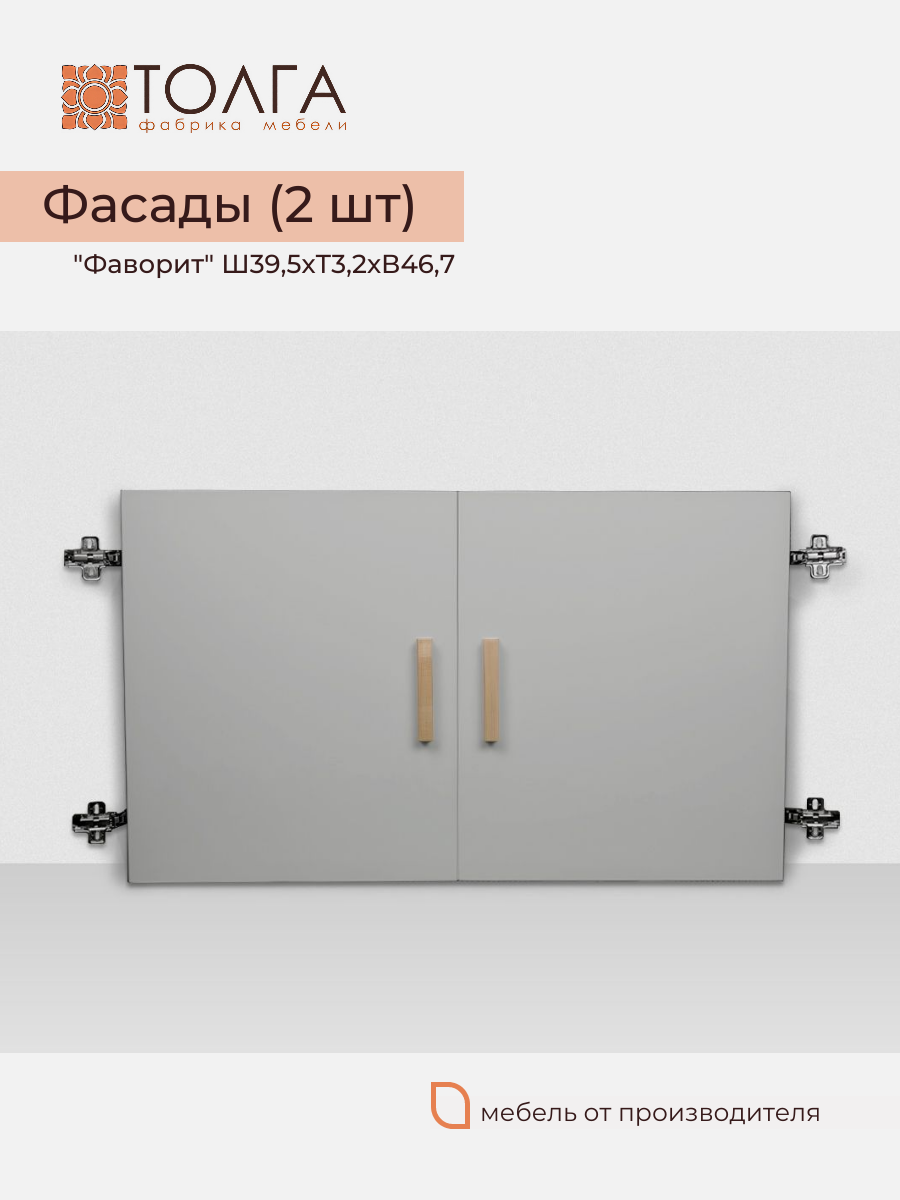 Фасады (2 шт. комплект)