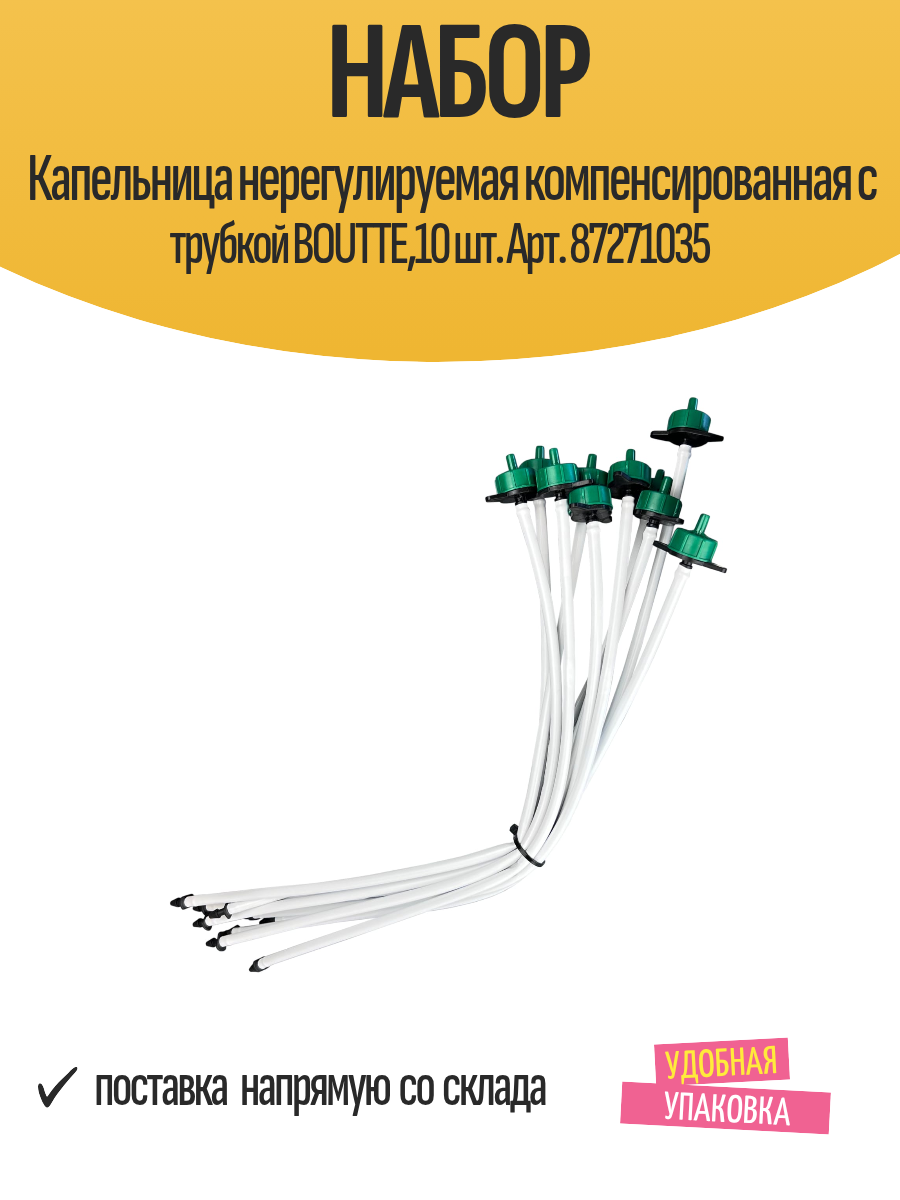 Набор Капельница нерегулируемая компенсированная с трубкой BOUTTE,10 шт. Арт. 87271035