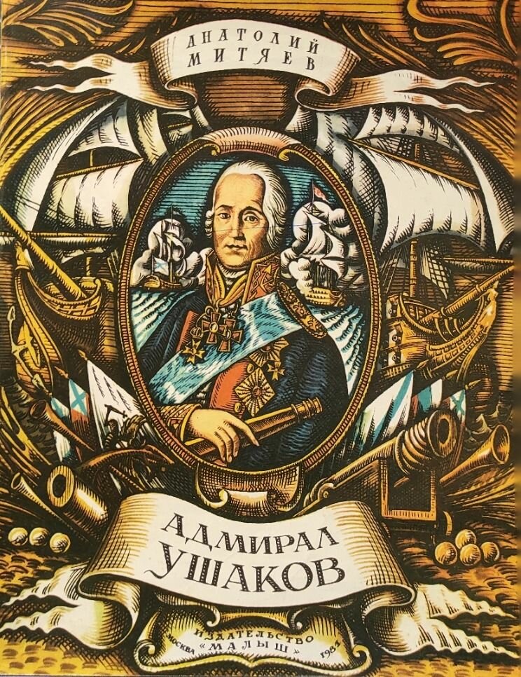 Адмирал Ушаков. Митяев Анатолий. Малыш. 1981. Мягкая обложка. 24 стр