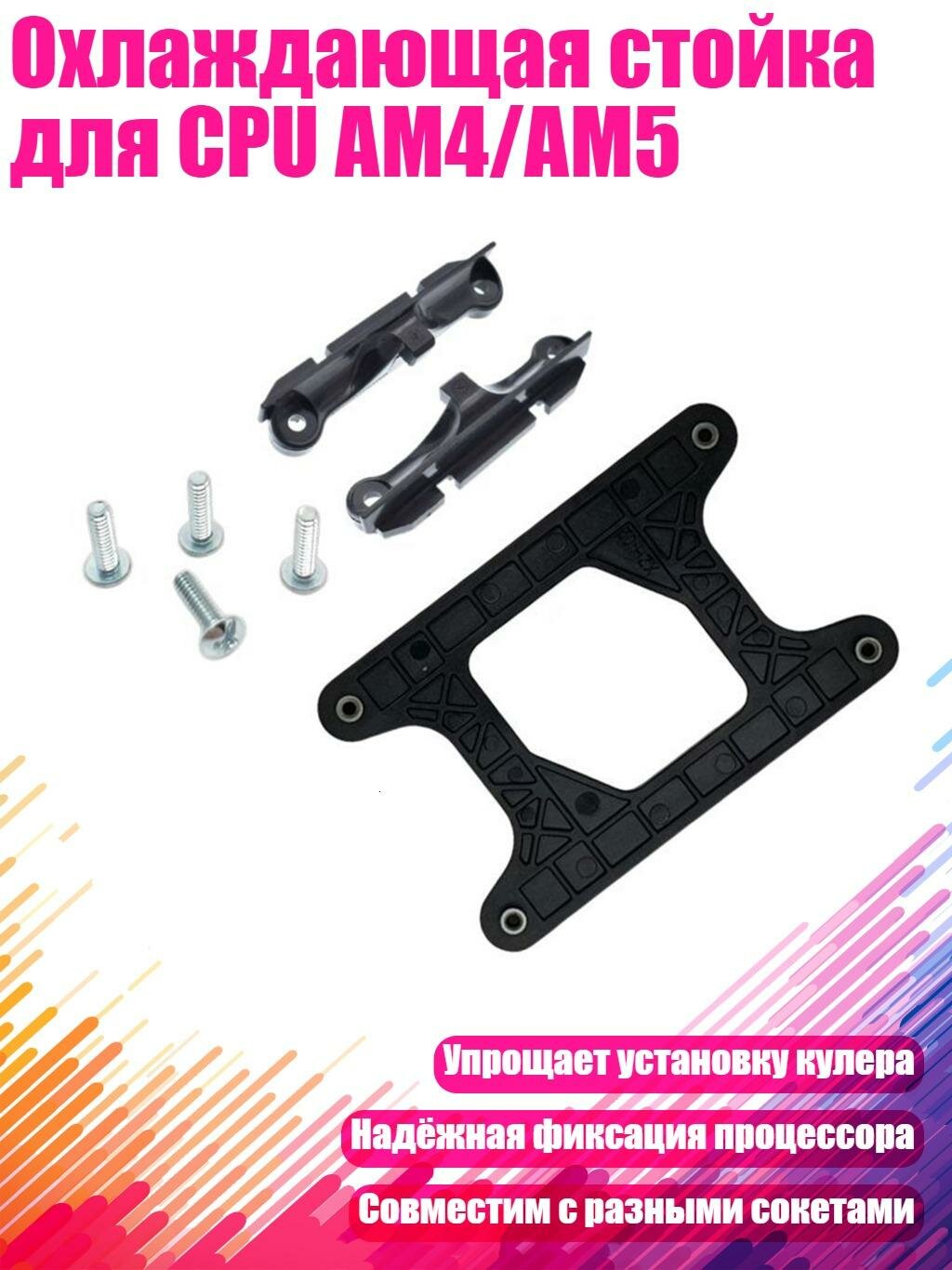 Охлаждающая стойка для CPU AM4/AM5, Для AM4 черный