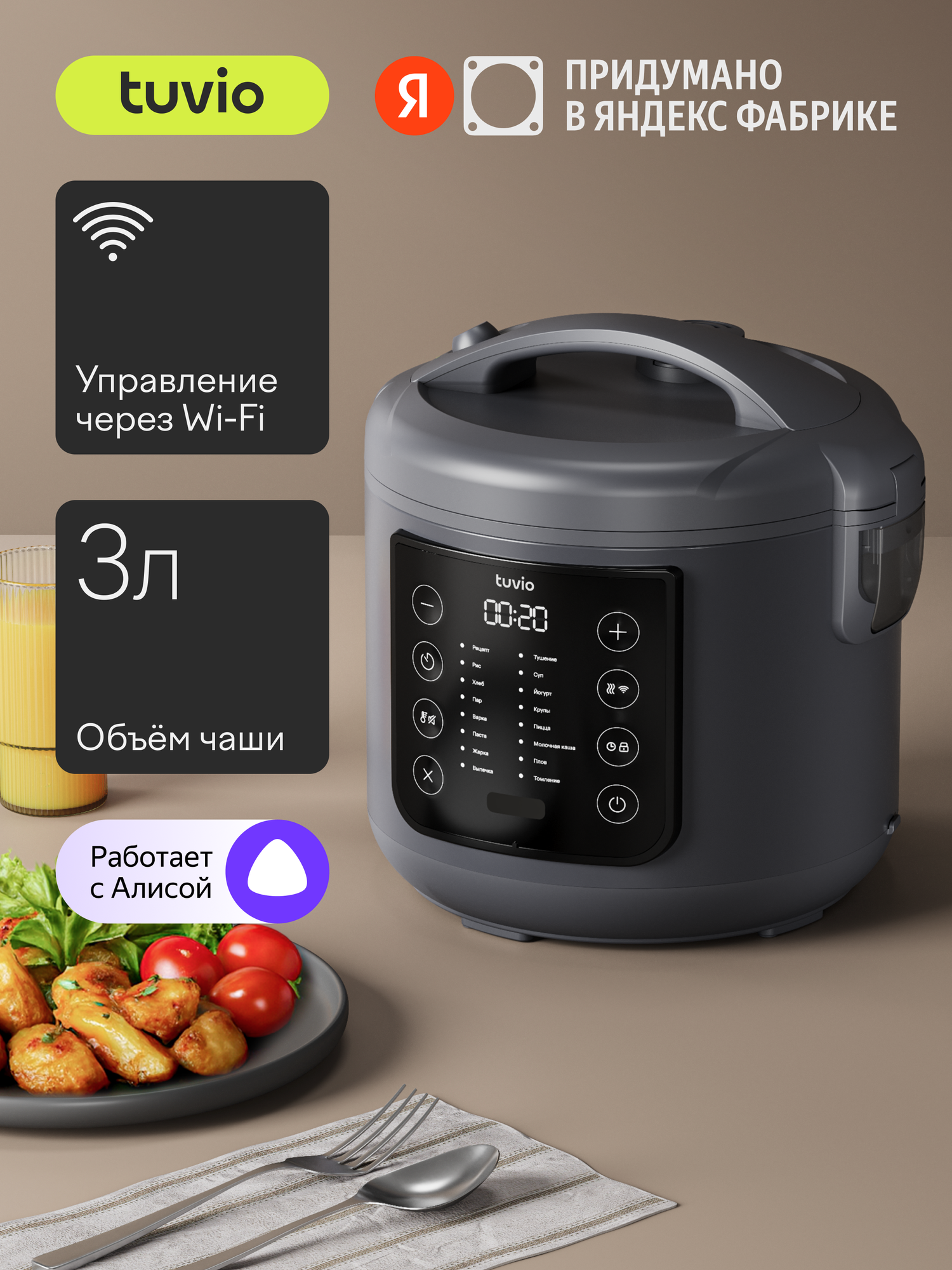Мультиварка 3 л с управлением со смартфона и 16 автоматическими программами Tuvio TMC01B3S, серая