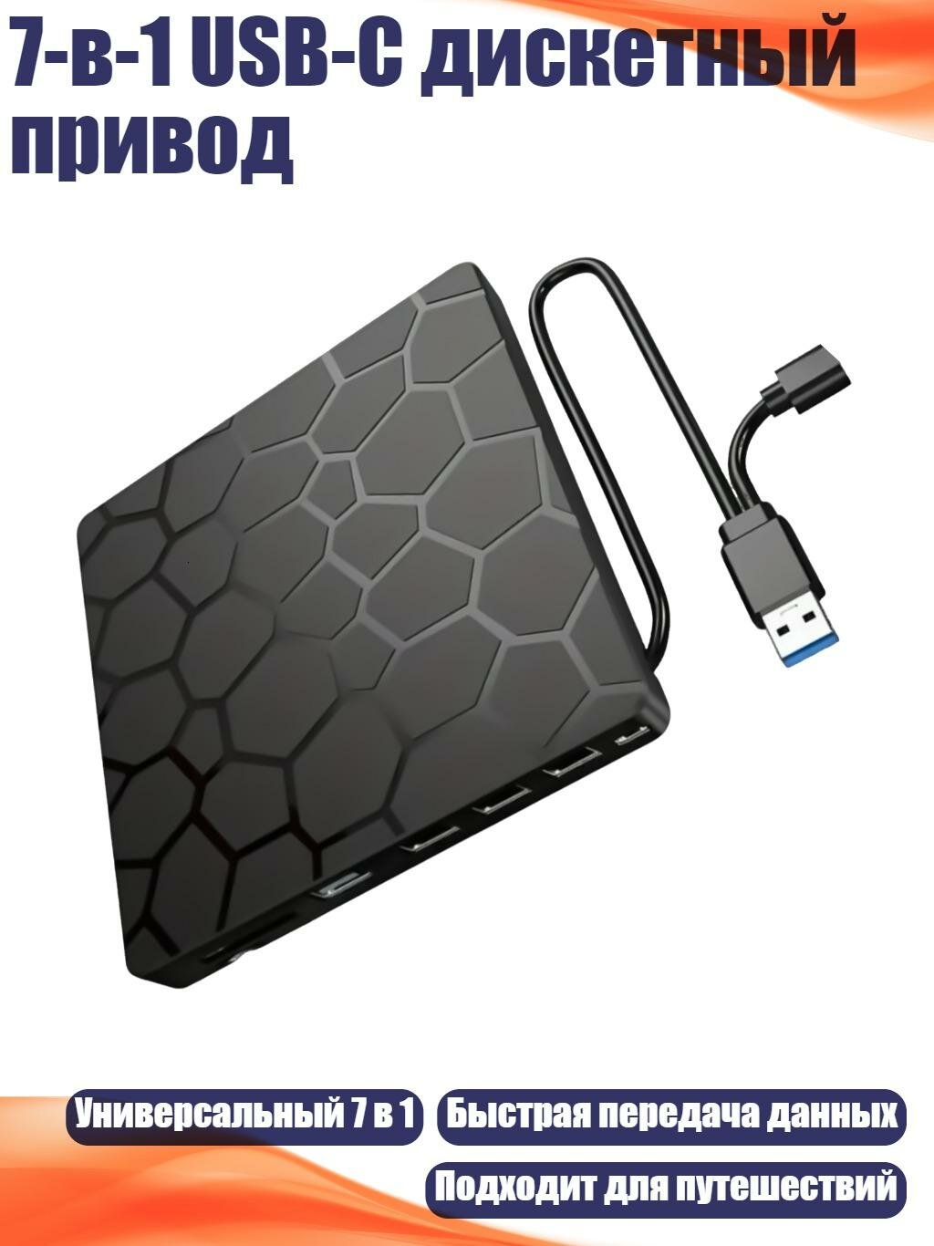 7-в-1 USB-C дискетный привод