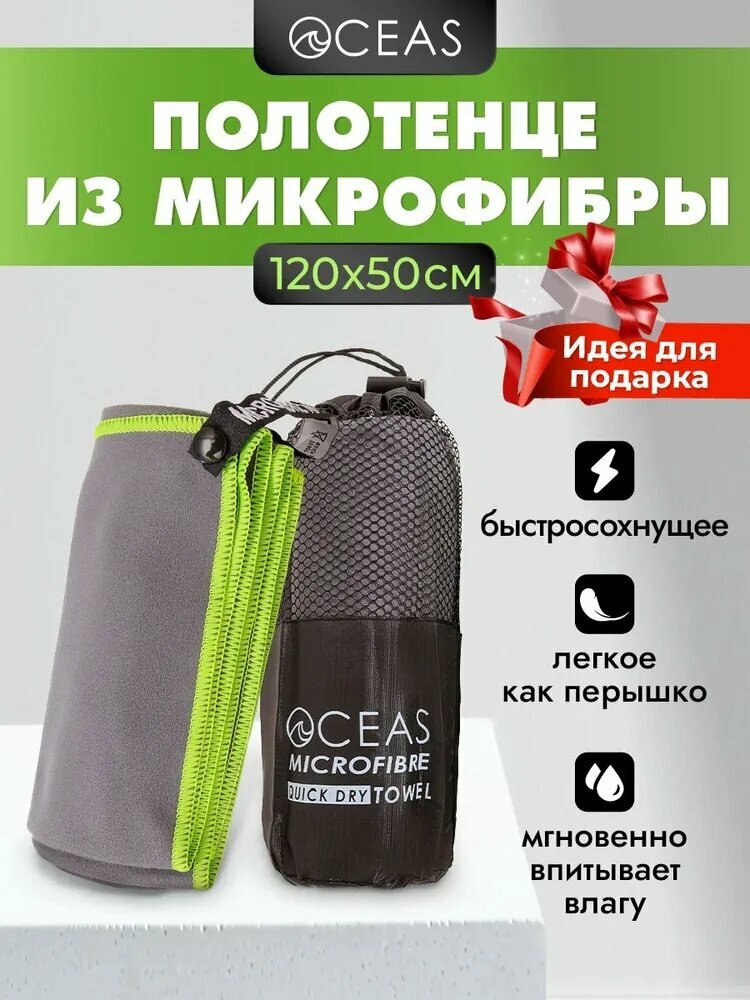 Полотенце спортивное. Полотенце из микрофибры 120 х 50 см / OCEAS