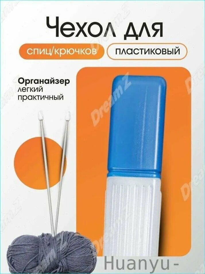 Эксклюзивный чехол для хранения вязальных крючков и спиц