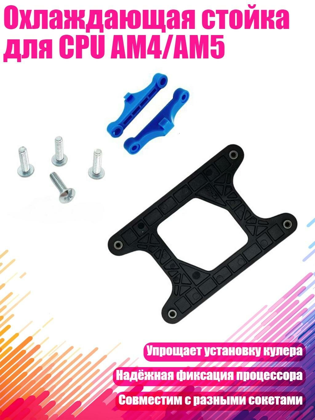 Охлаждающая стойка для CPU AM4/AM5, Для AM5 синий