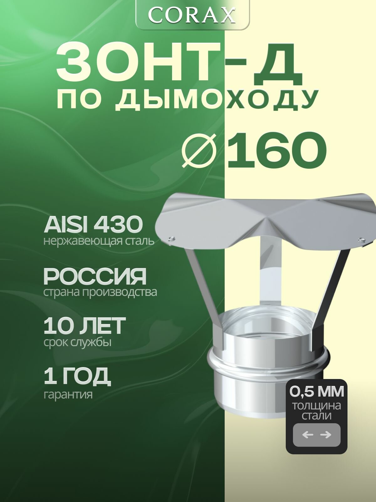 Зонт-Д CORAX Ф 160 (430/0,5)