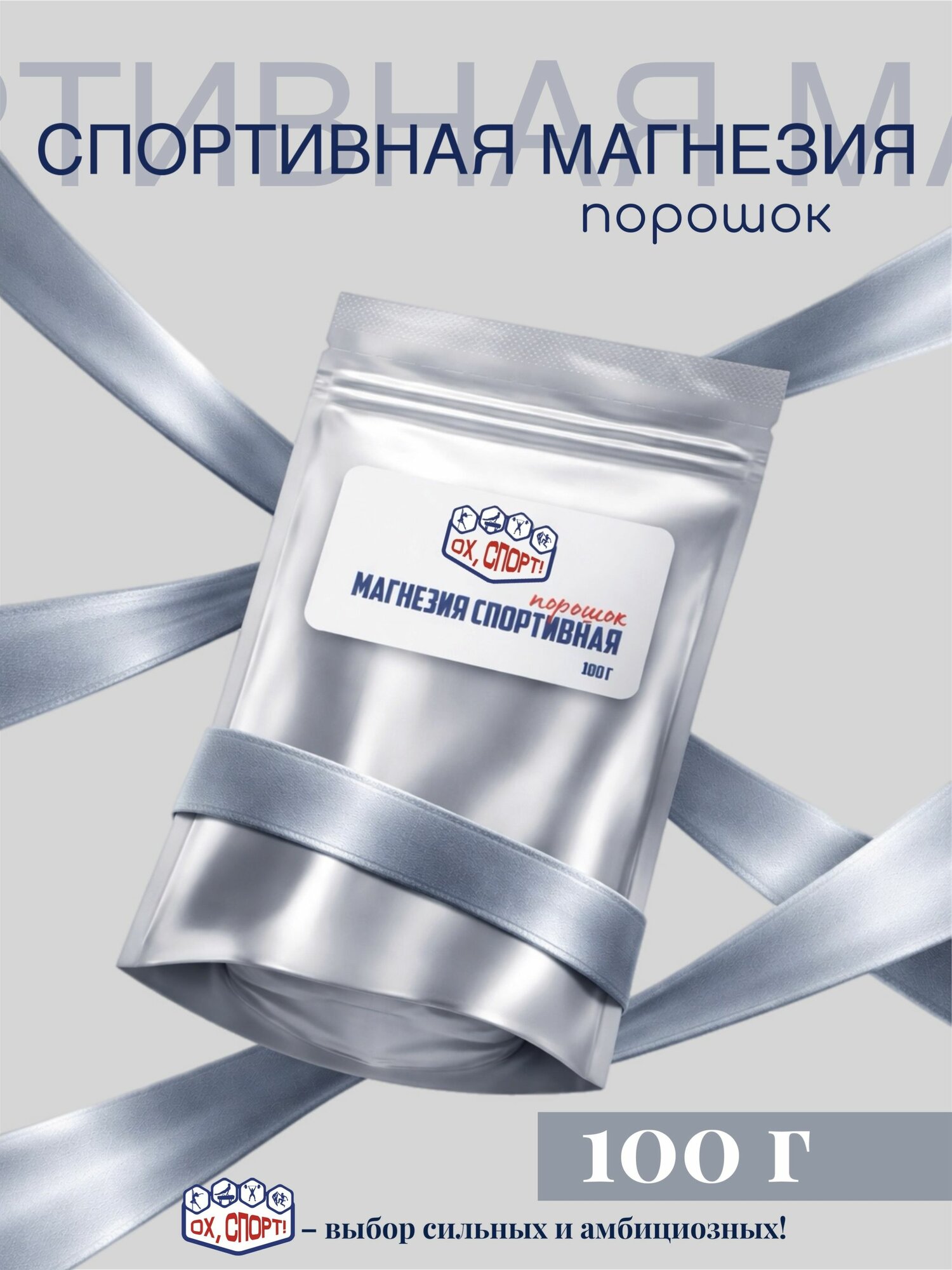 Магнезия спортивная 100 г