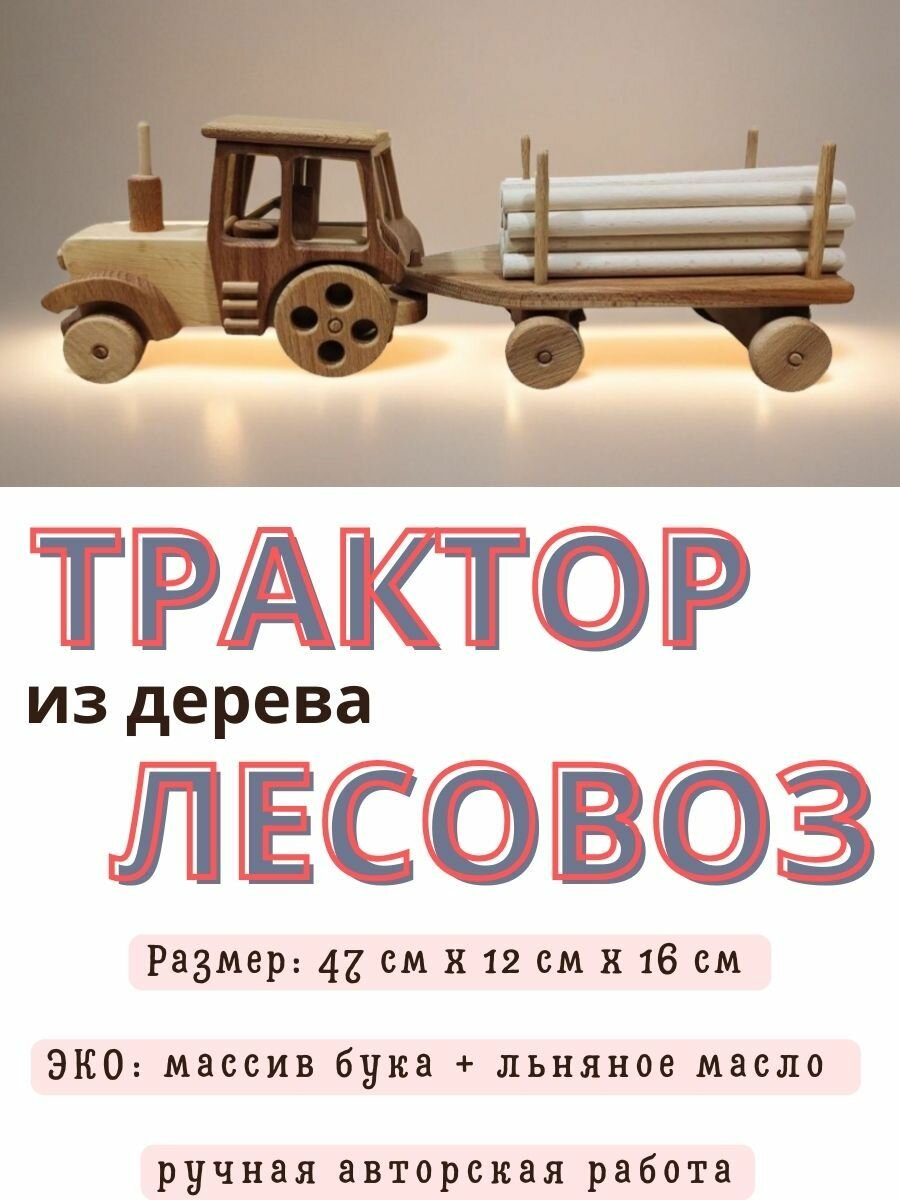 Трактор большой с бревнами - деревянная авторская игрушечная машина