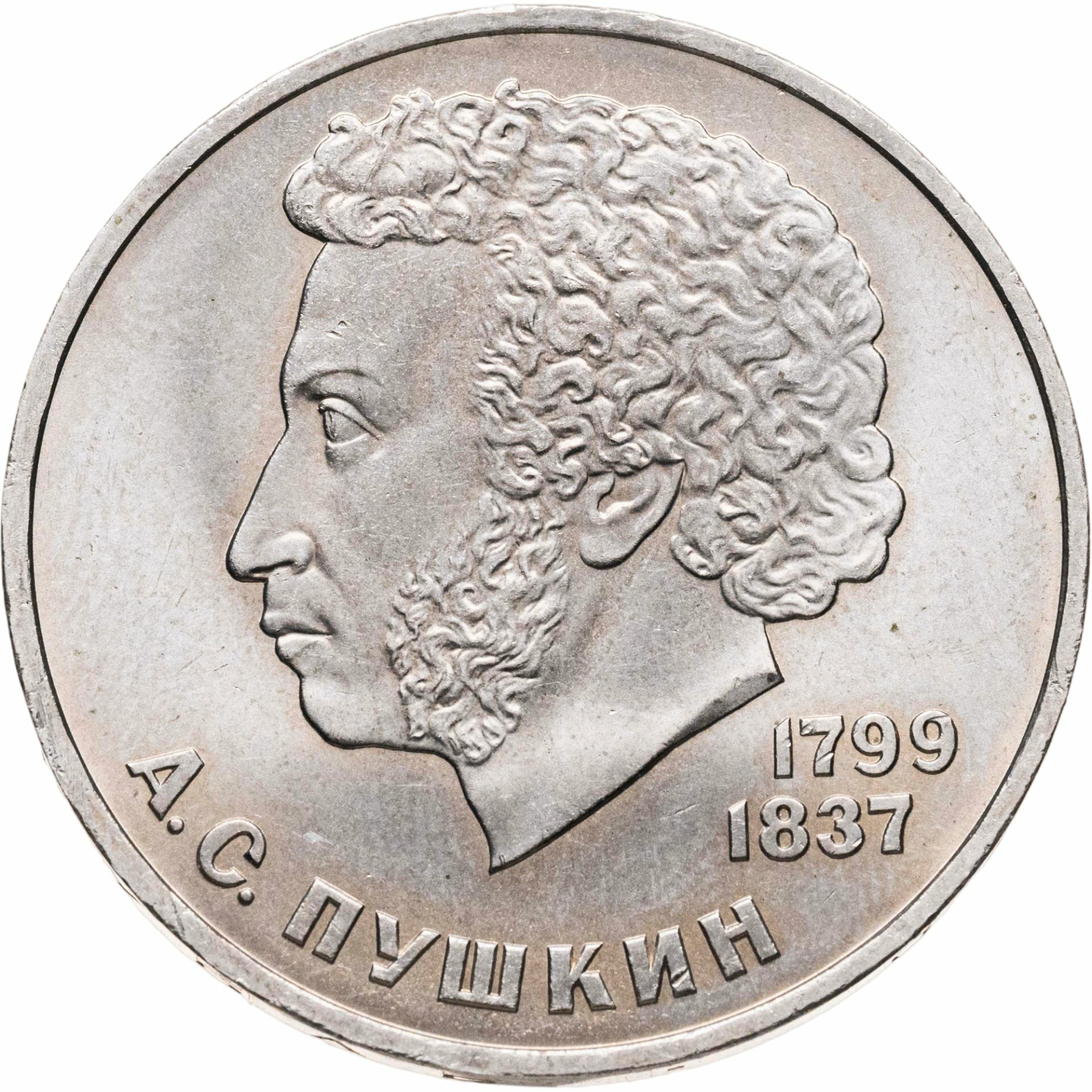 1 рубль 1984 "185-летие со дня рождения А С Пушкина", мешковая сохранность, Мельхиор медь-никель, в сохранности AU-UNC