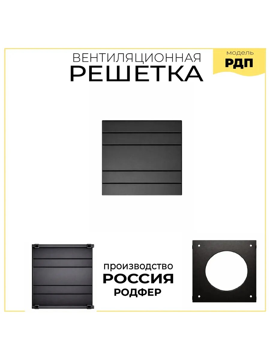 Решетка вентиляционная на магнитах РДП150 Черная производство Россия