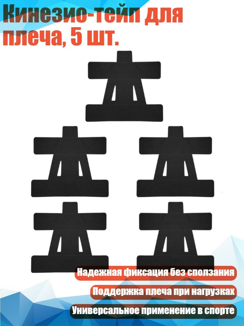 Кинезио-тейп для плеча, 5 шт, Черный
