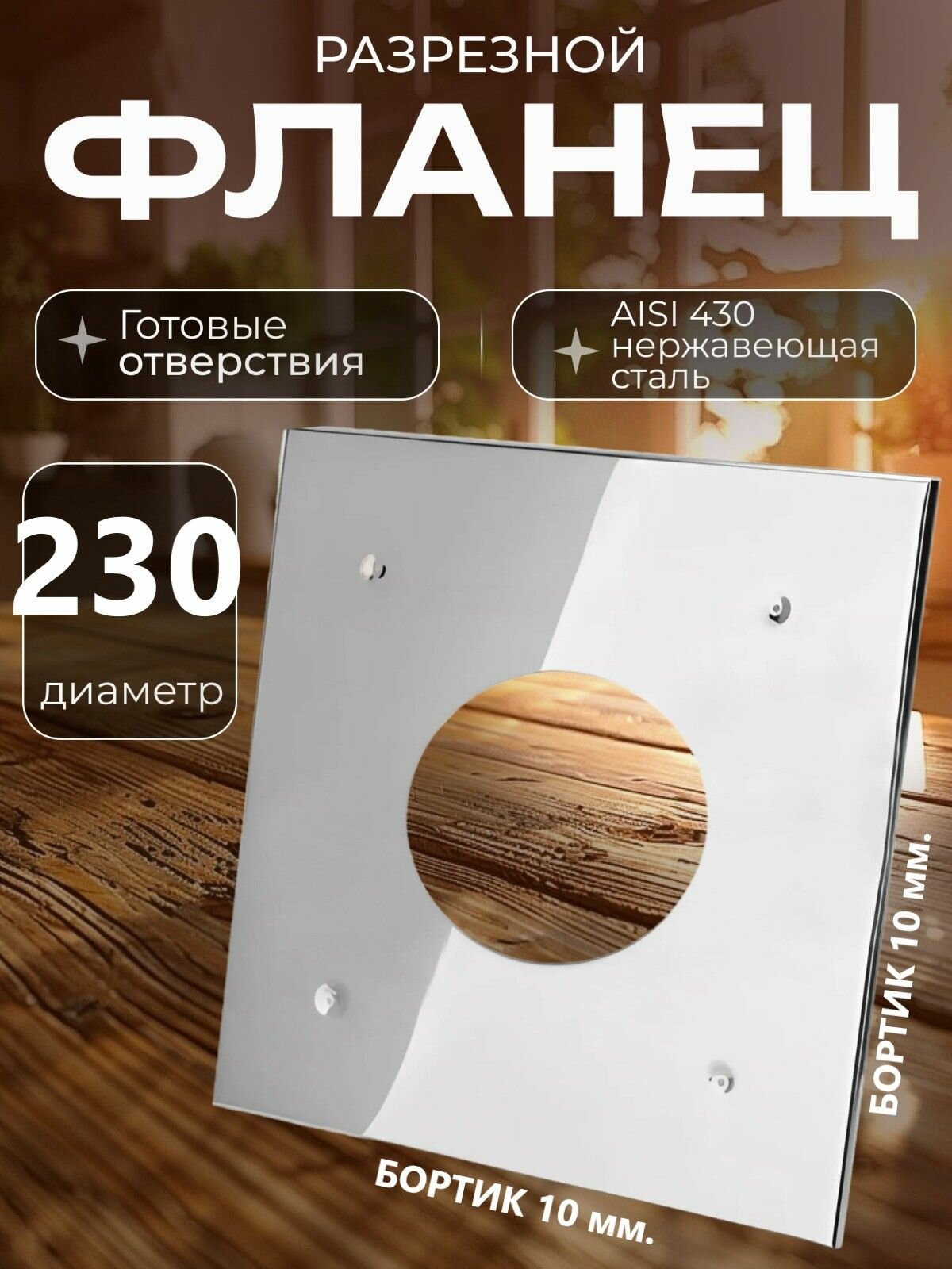 Экран D230 защитный с отверстием 230 мм.