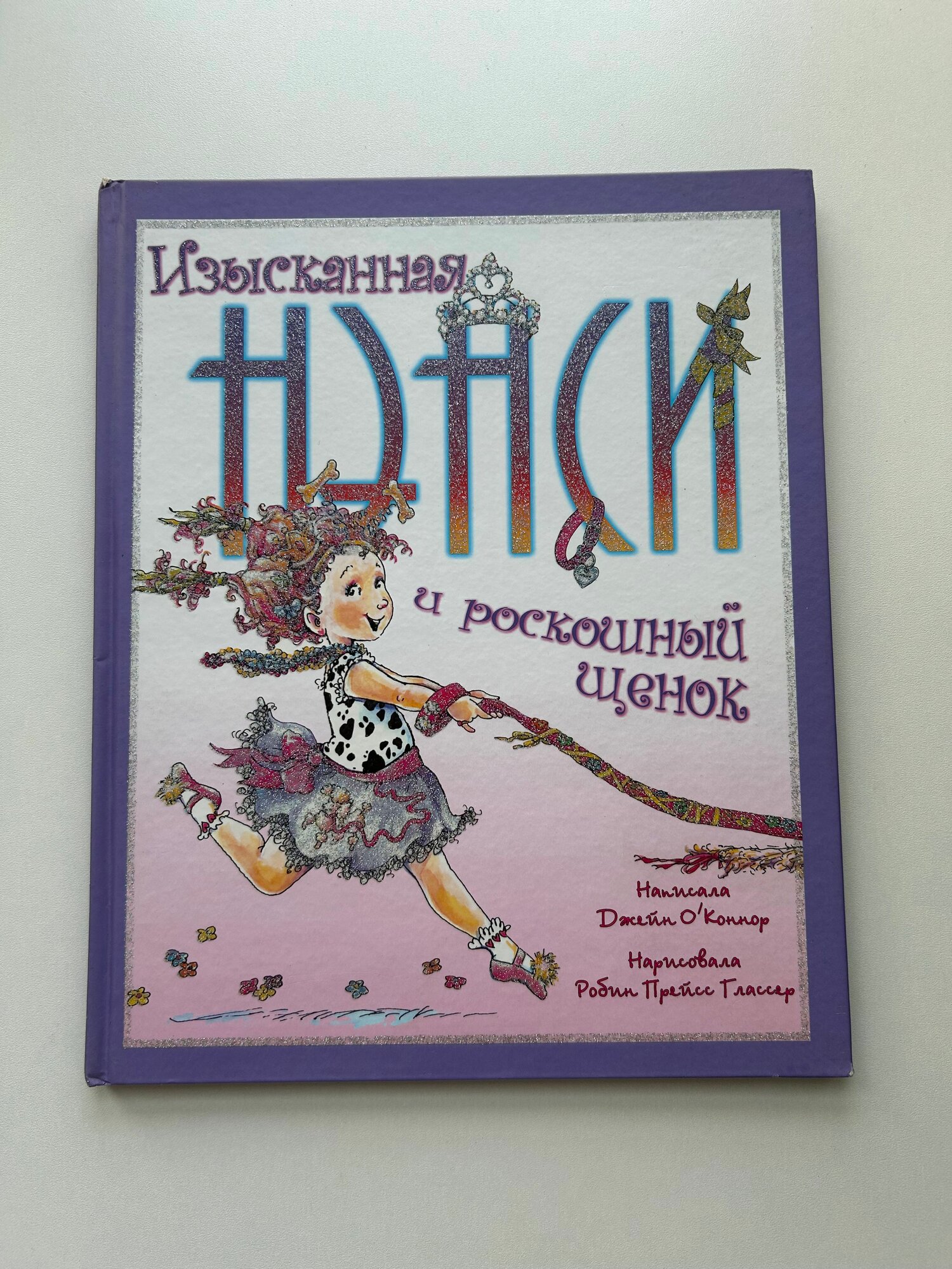 Книга Изысканная Нэнси и роскошный щенок. Художник Робин Прейсс Глассер. Издание 2010 года (second-hand книга)