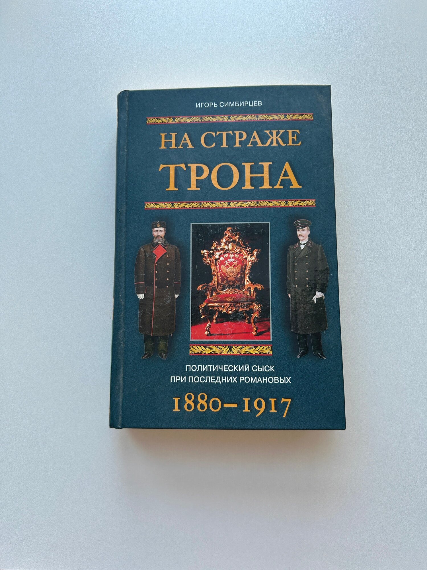 Книга На страже трона. Политический сыск при последних Романовых 1880 1917. Издание 2006 года