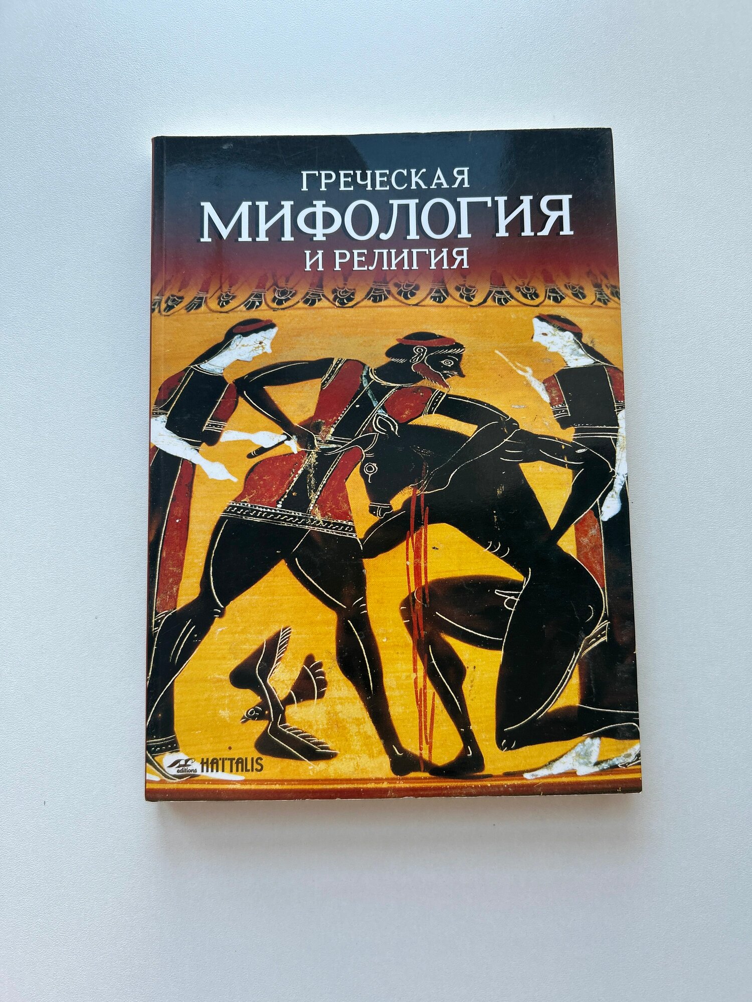 Греческая мифология и религия. Издание 1997 года