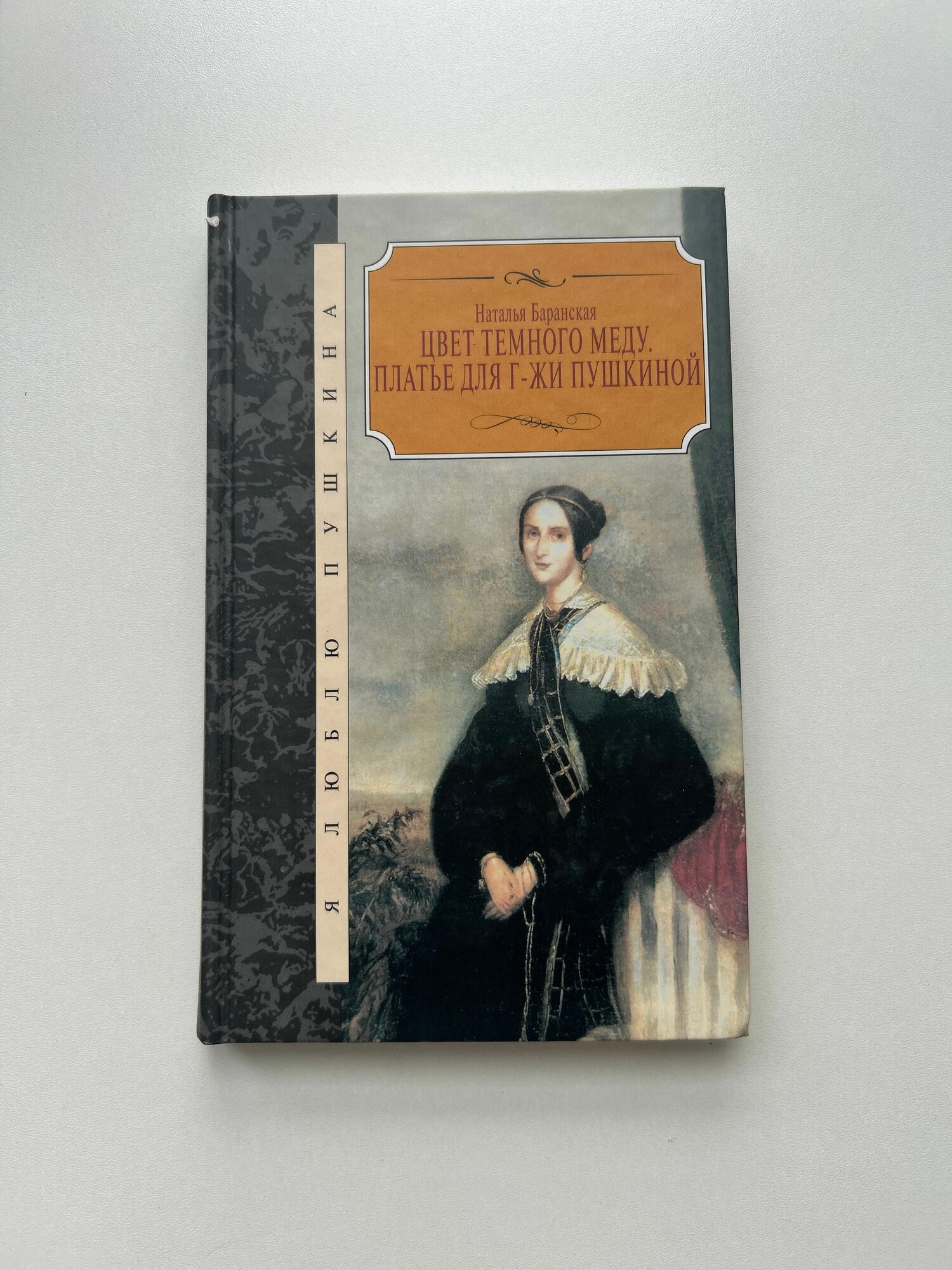 Цвет темного меду. Платье для г-жи Пушкиной. Издание 2004 года