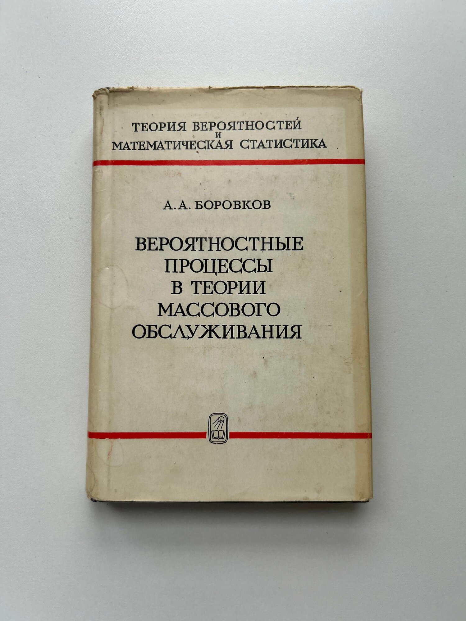 Книга Вероятностные процессы в теории массового обслуживания. Издание 1971 года