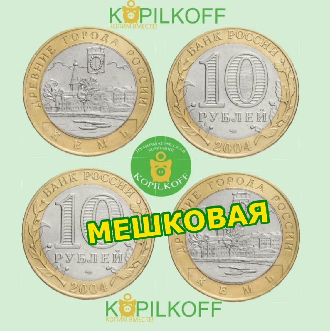 Монета 10 рублей Биметалл "кемь" (Древние города России), СПМД, 2004 г. в, Мешковая