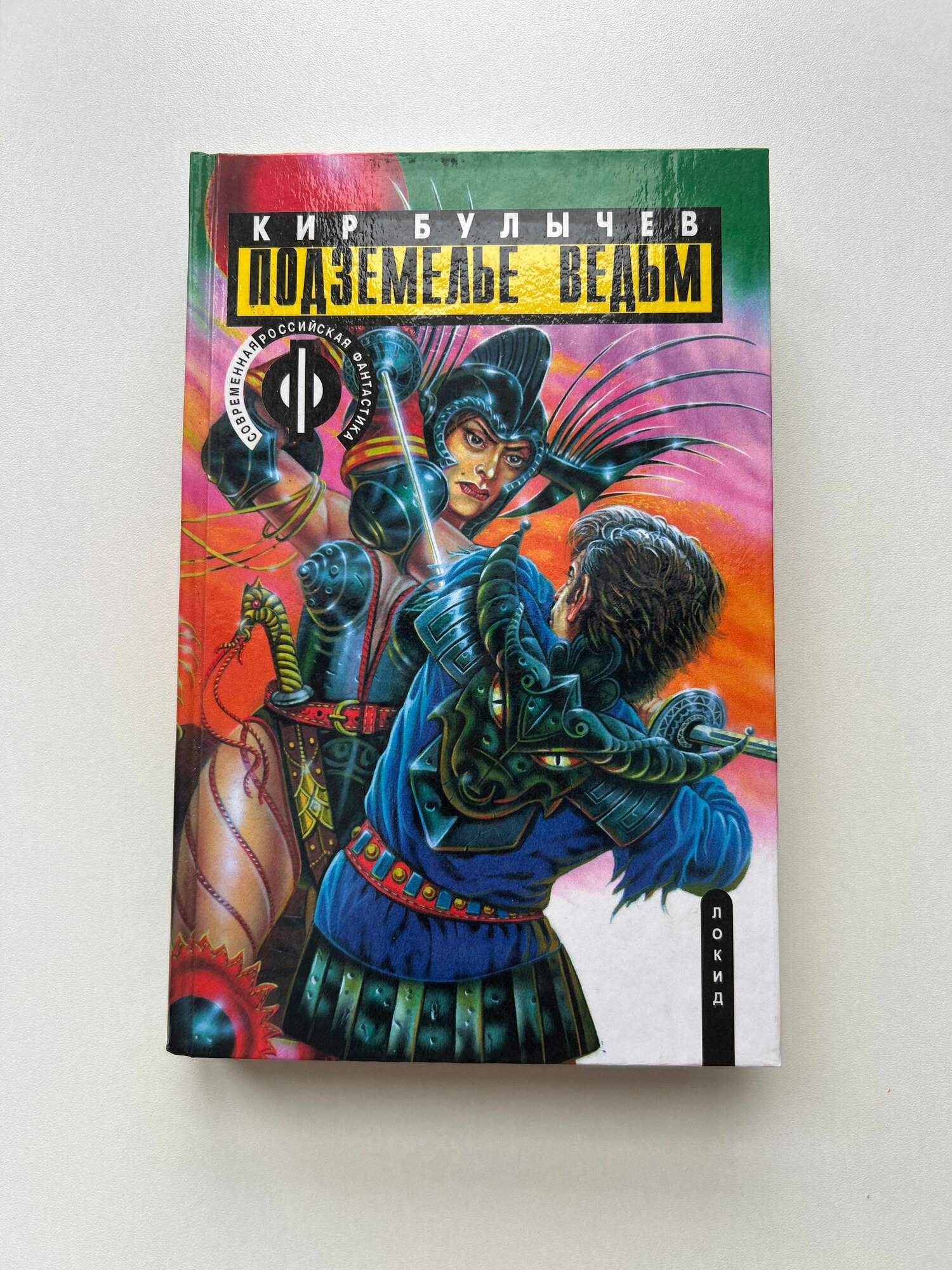 Книга Подземелье ведьм. Издание 1996 года
