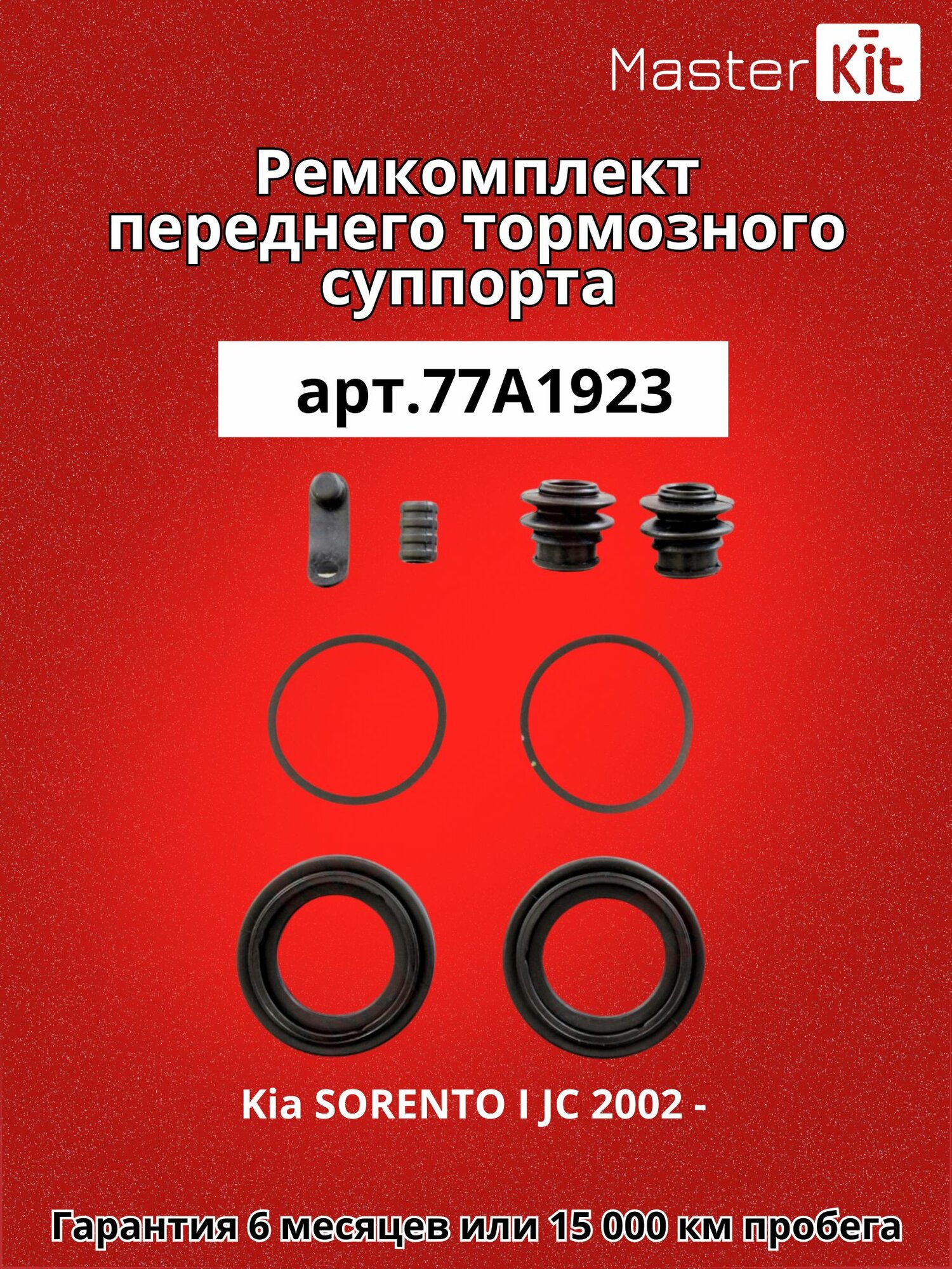 Ремкомплект переднего тормозного суппорта под поршень D 46 мм Kia SORENTO I JC 2002 - MasterKit 77A1923