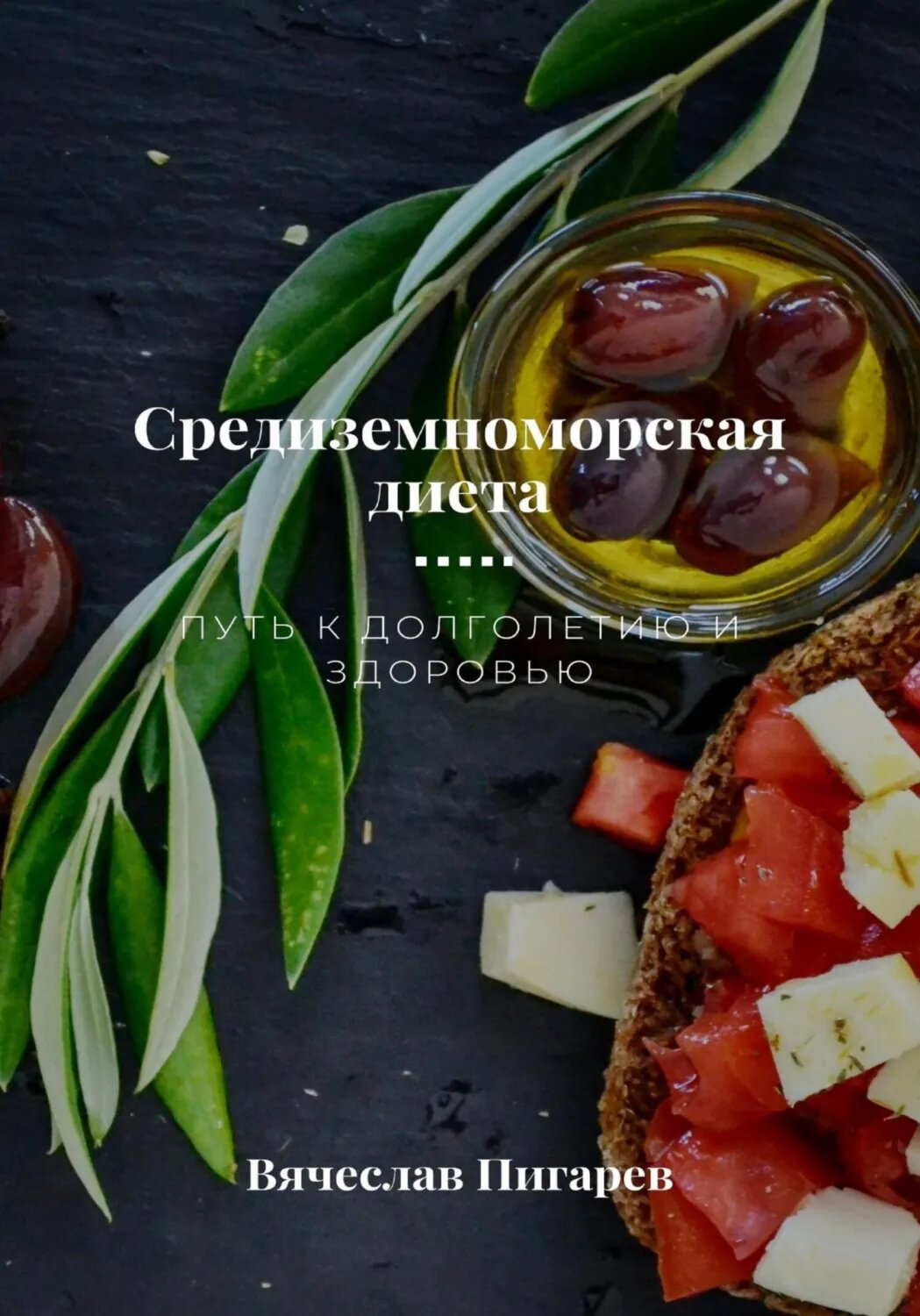 Средиземноморская диета. Путь к долголетию и здоровью [Цифровая книга]