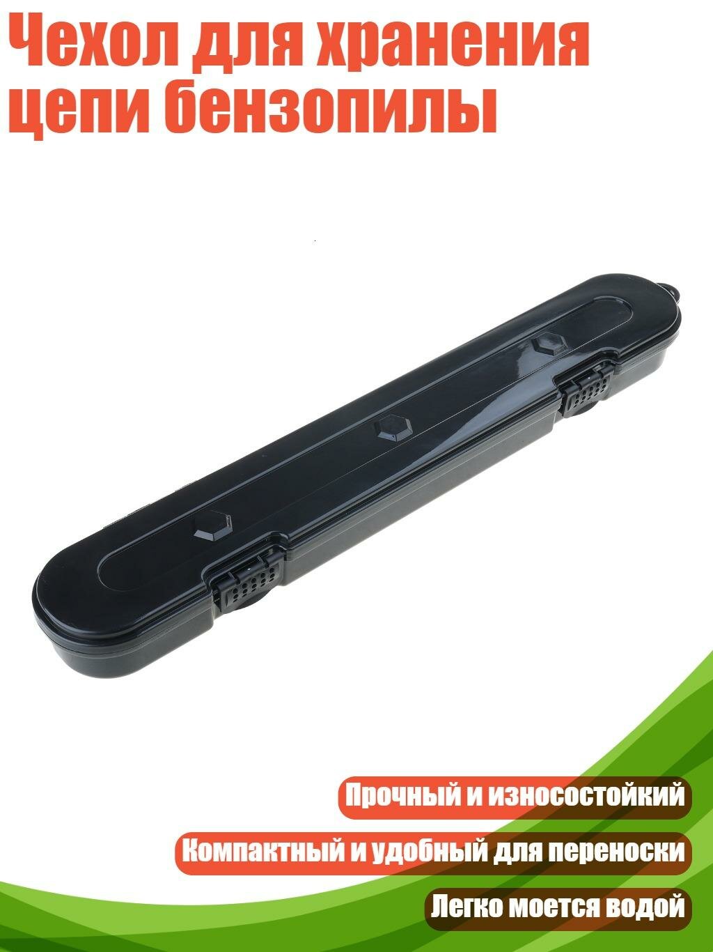 Чехол для хранения цепи бензопилы