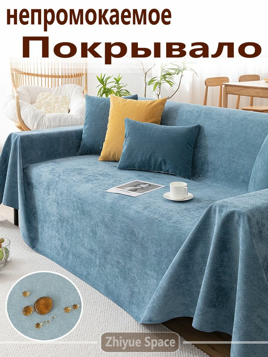 Покрывало На Диван Антивандальное, Накидка, Водонепроницаемый, С Нескользящими Резиновыми Частицами