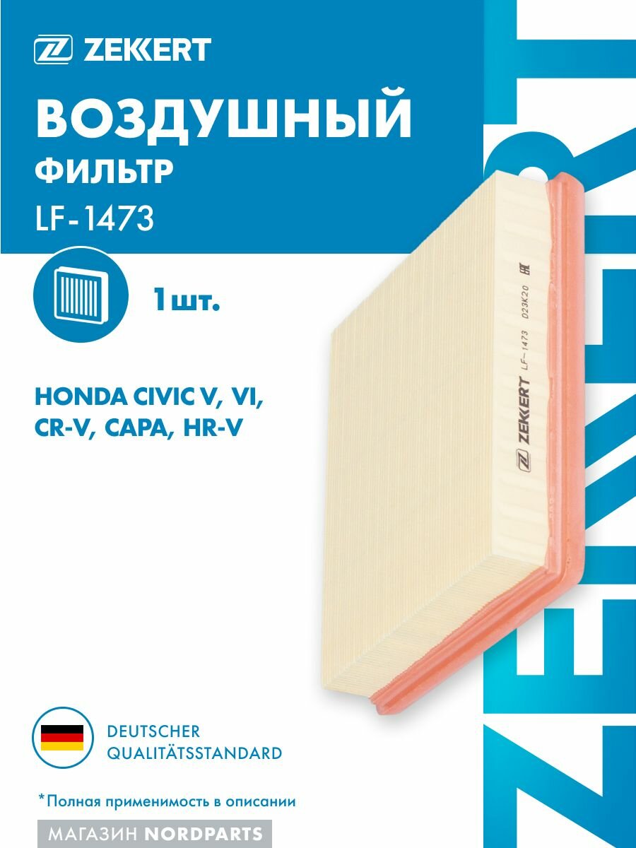 Фильтр возд. Honda Civic V, VI 94-, CR-V 95-, Capa 98-, HR-V 99-