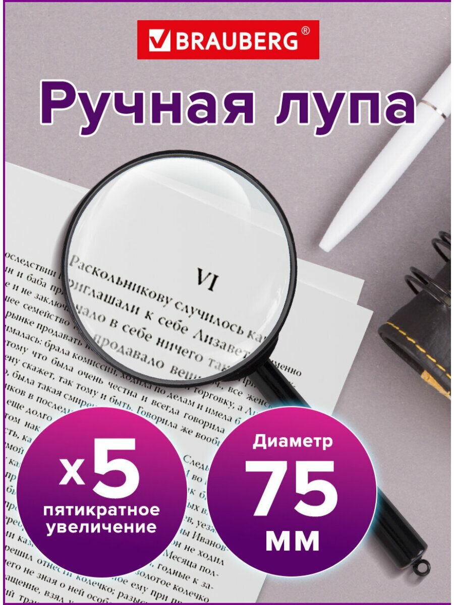 Лупа просмотровая (увеличительное стекло) для чтения/рукоделия Brauberg, диаметр 75 мм, увеличение 5 для чтения для рукоделия 5x 75 мм