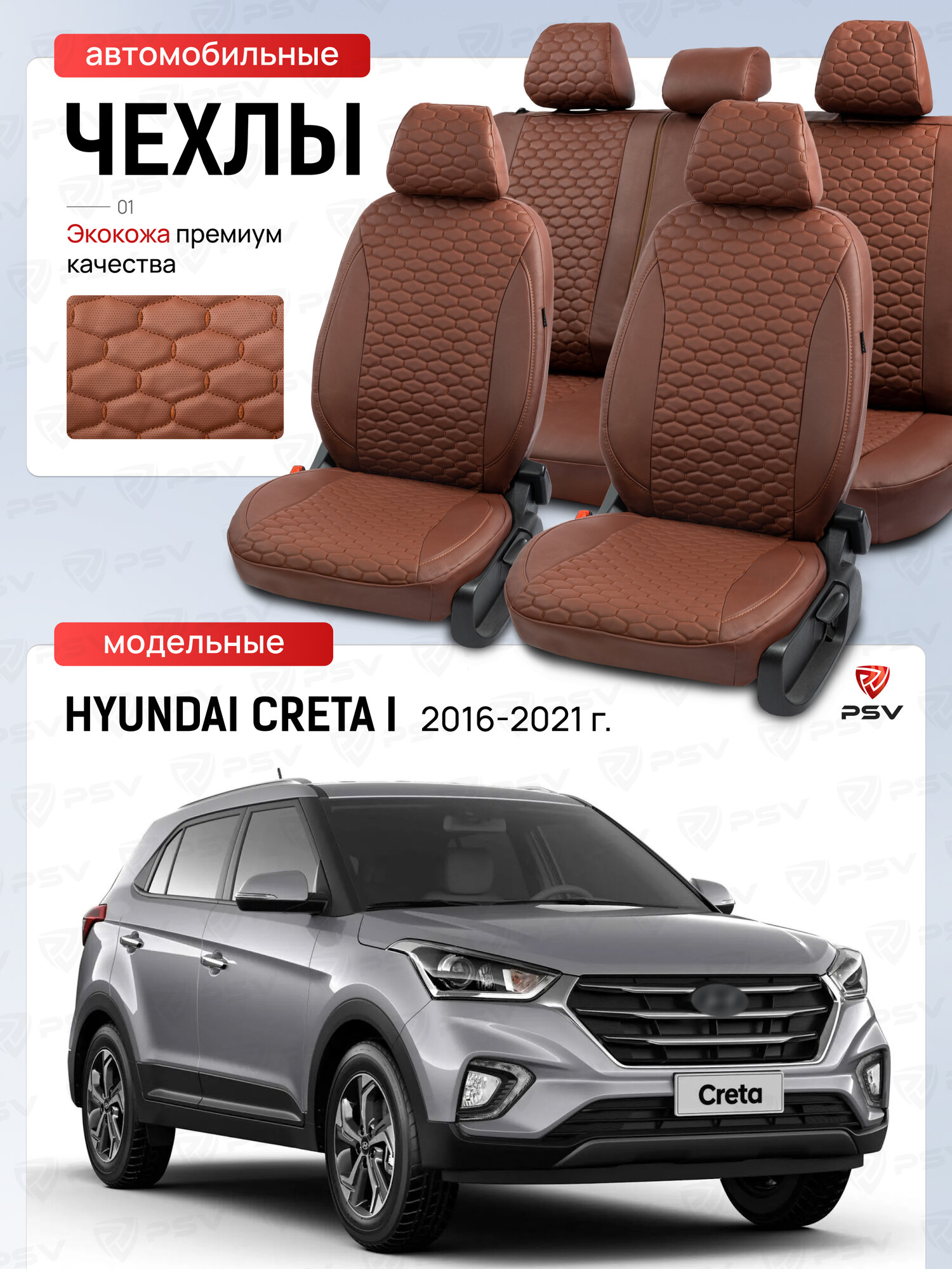 Чехлы на сиденья автомобильные PSV для Hyundai Creta / Хендай Крета I 2016-2021 г. - Коричневый (Loto)