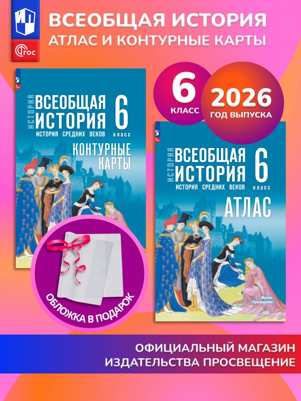 Всеобщая история. История средних веков. 6 класс. Комплект Атлас и контурные карты 2026 ГУ+обл