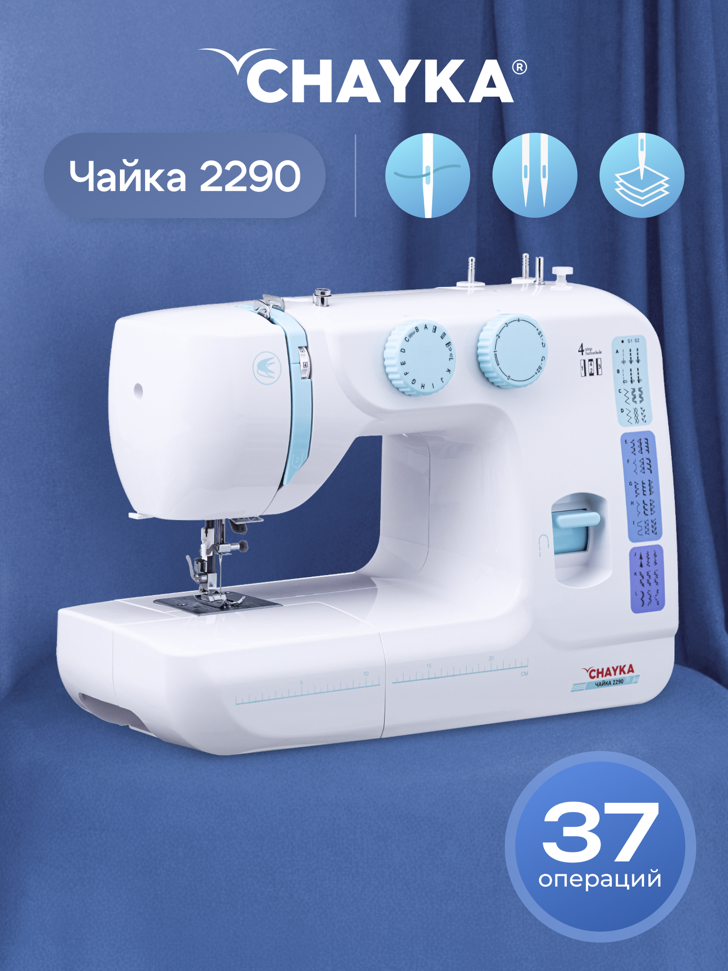 Швейная машинка CHAYKA Чайка 2290, встроенный нитевдеватель, 37 видов швов