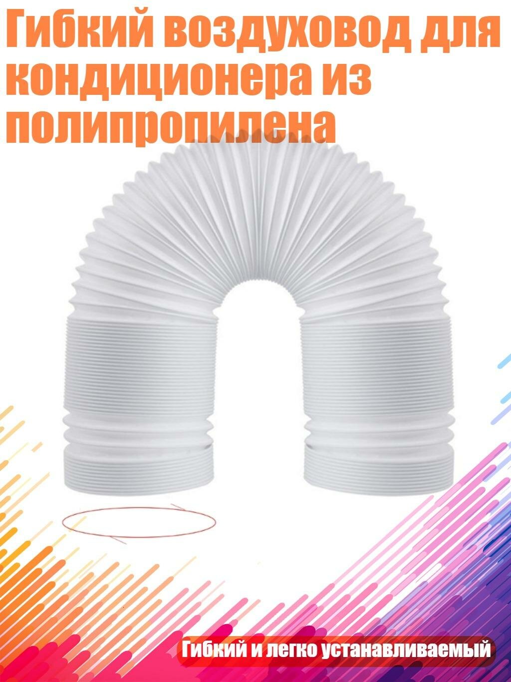 Гибкий воздуховод для кондиционера из полипропилена, 2mx15cm